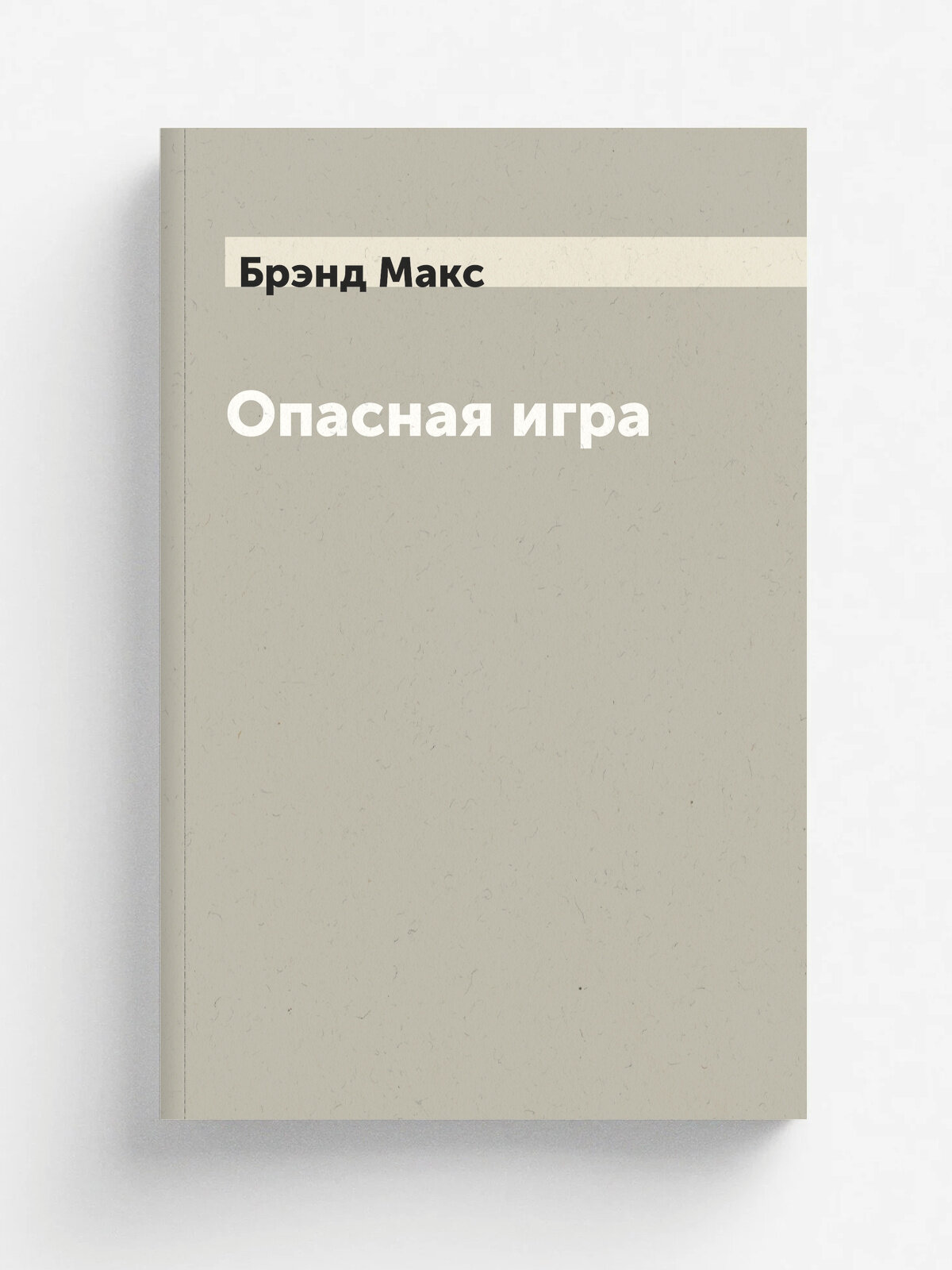 Опасная игра