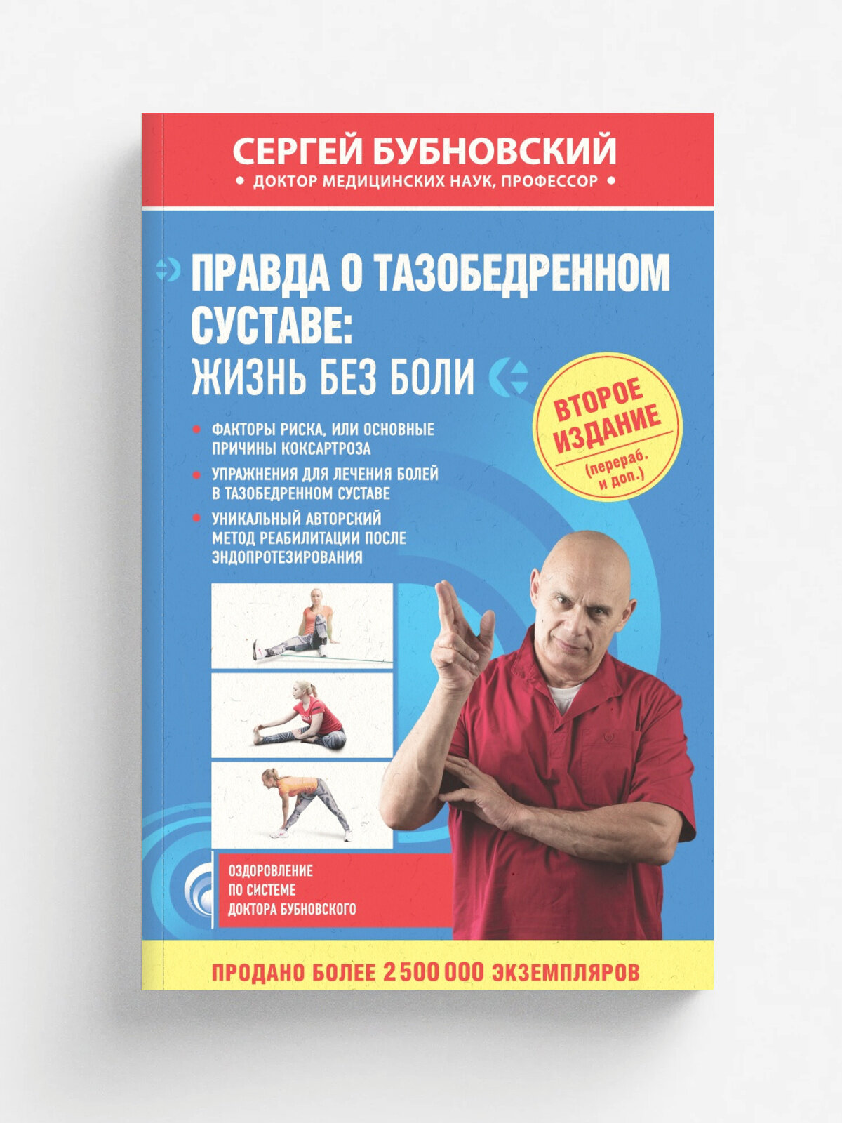 Правда о тазобедренном суставе: Жизнь без боли. 2-е издание