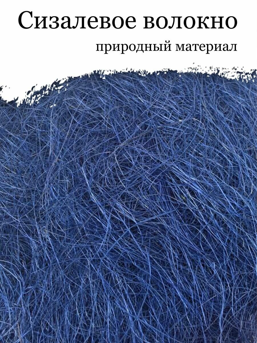 Сизалевое волокно 50гр, перламутр, синий