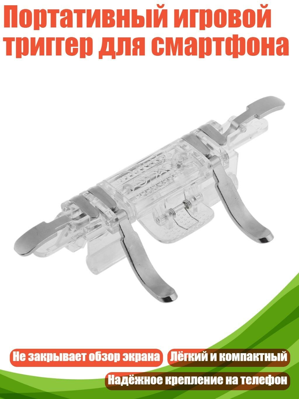 Портативный игровой триггер для смартфона, Белый