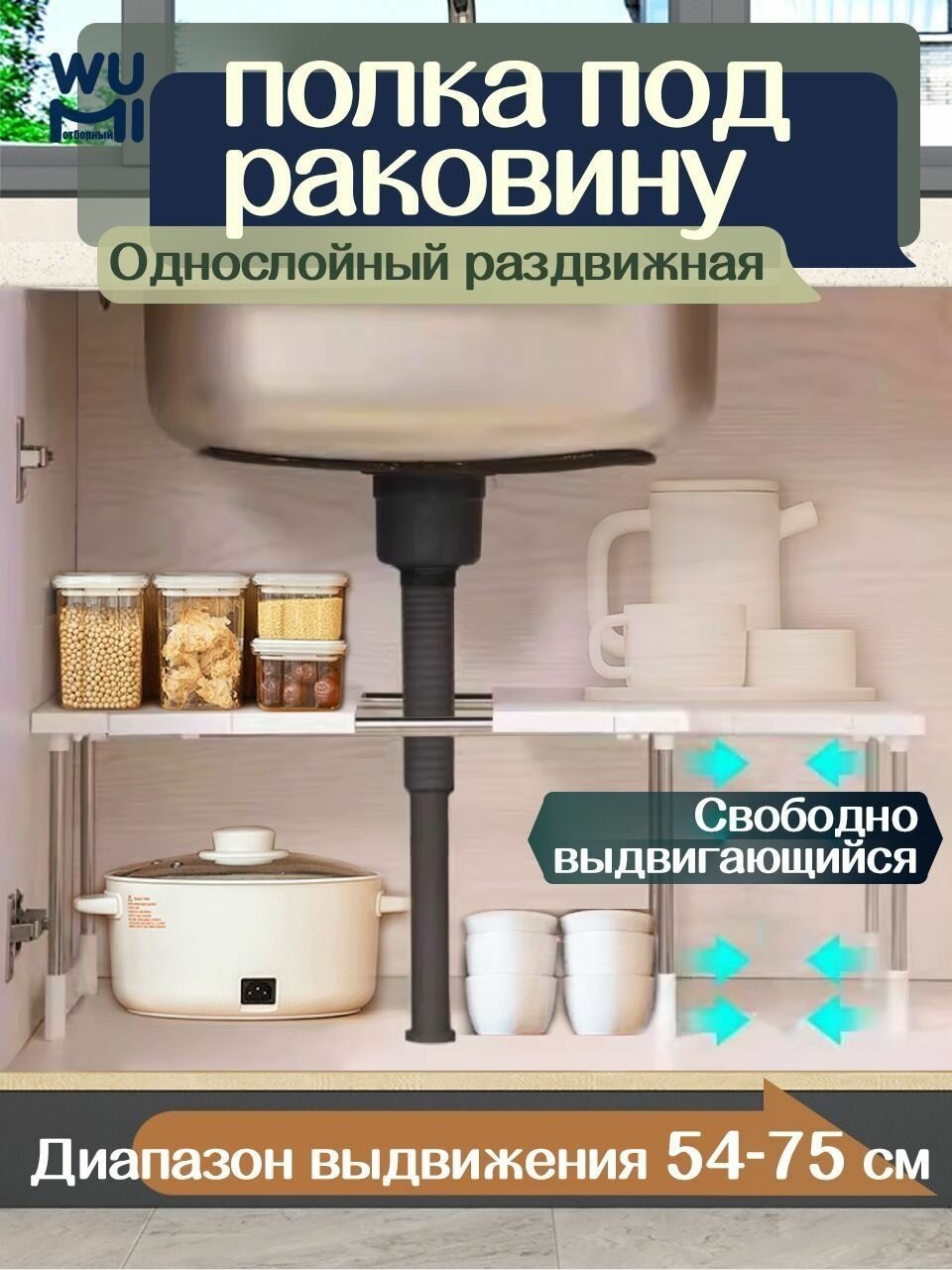 Этажерка, полка под раковину на кухне раздвижная,3 полипропиленовых слоя, кронштейн из нержавеющей стали