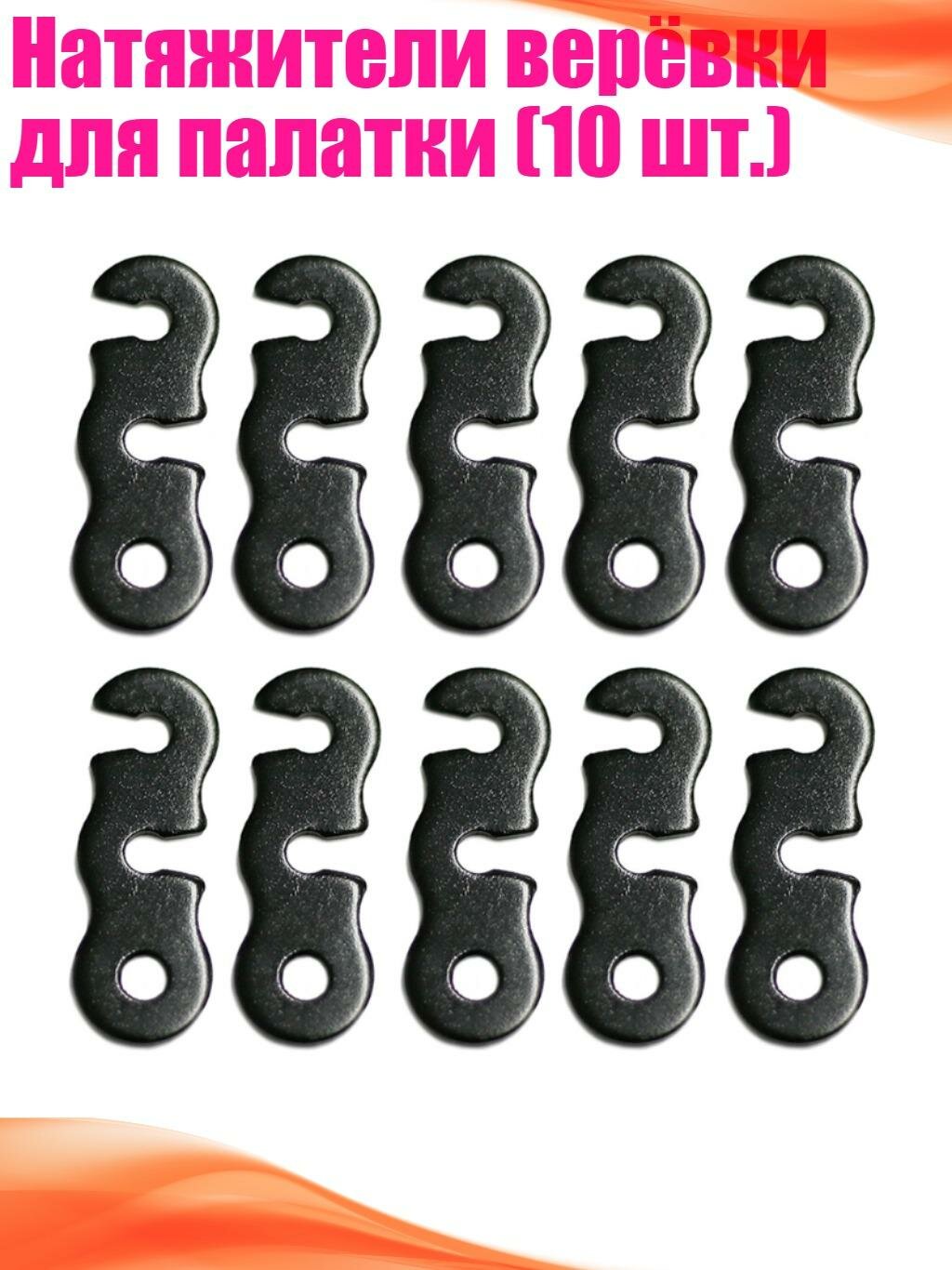 Натяжители верёвки для палатки (10 шт.), Черный
