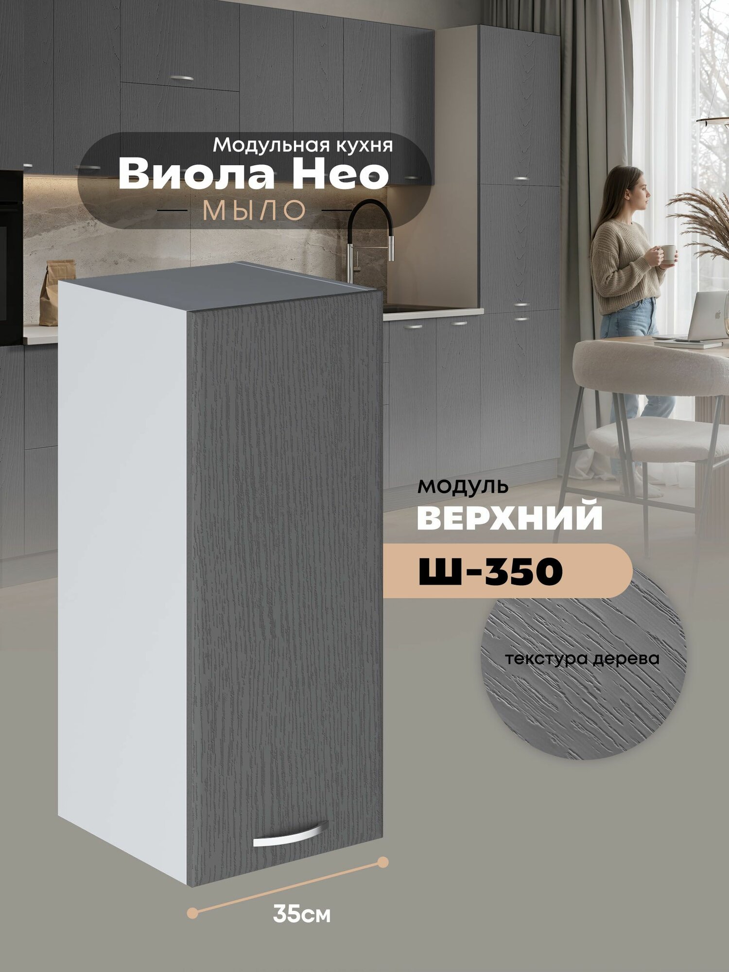 Кухонный навесной модуль Виола Нео Мыло Ш-350 (Графит структурный/Белый шагрень) высота 70,6см