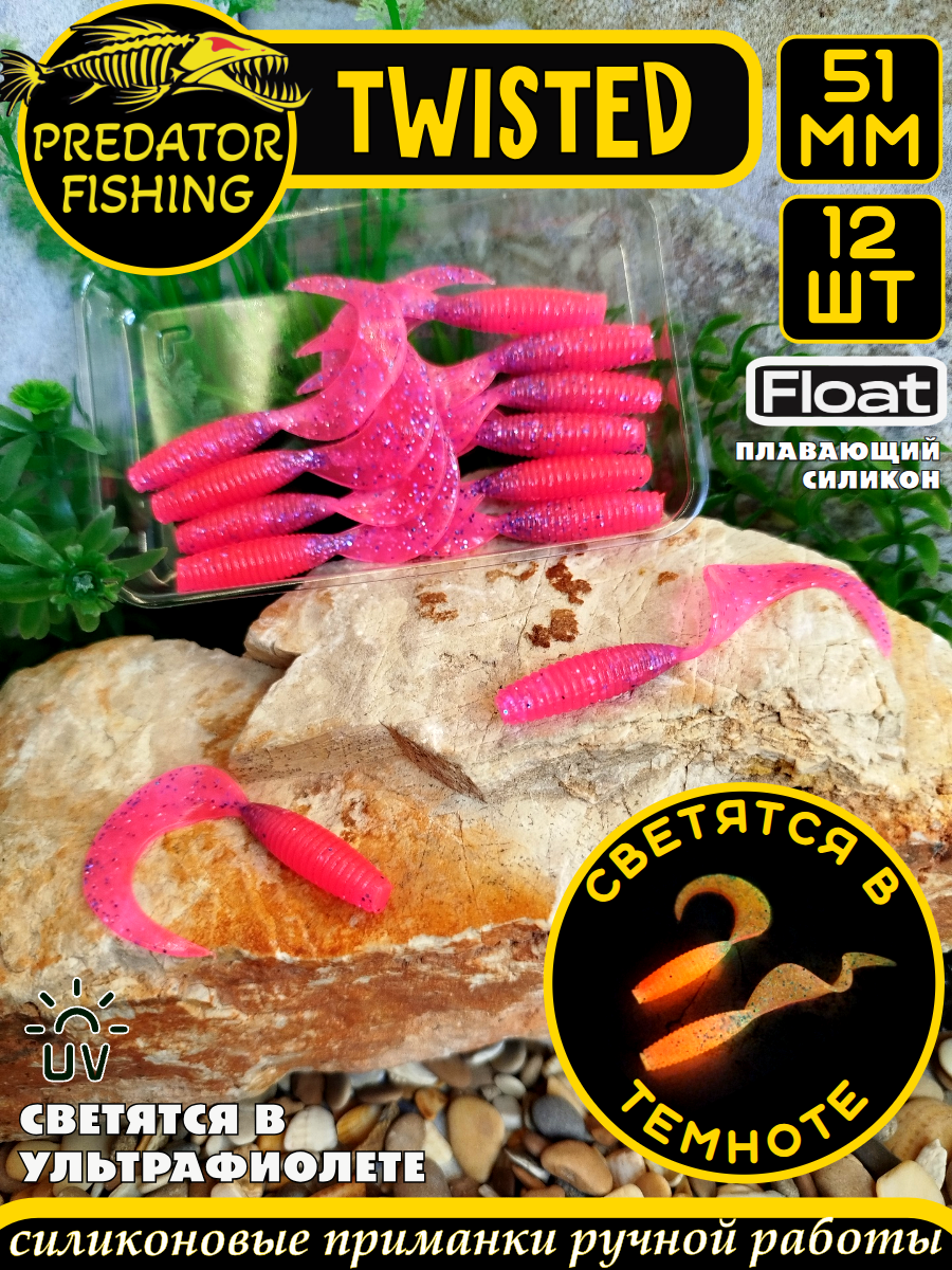Твистер Twisted 51 мм. Predator Fishing приманка силиконовая 12 штук светящийся