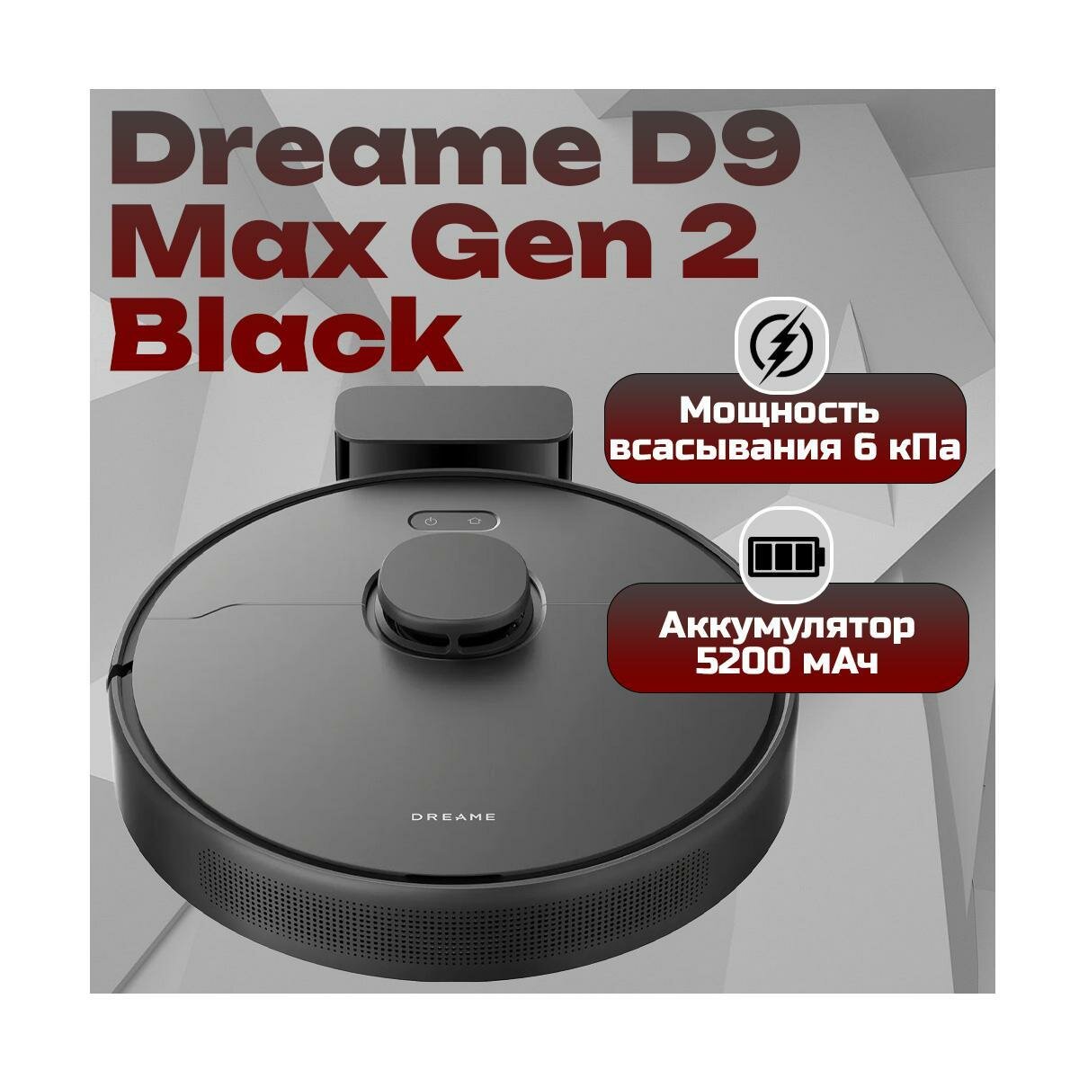 Автоматический робот-пылесос Dreame D/9/Gen2-Max Black (I32802RLD) с сухой и комбинированной уборкой, контейнер 0.57 л, работа до 285 мин, всасывани