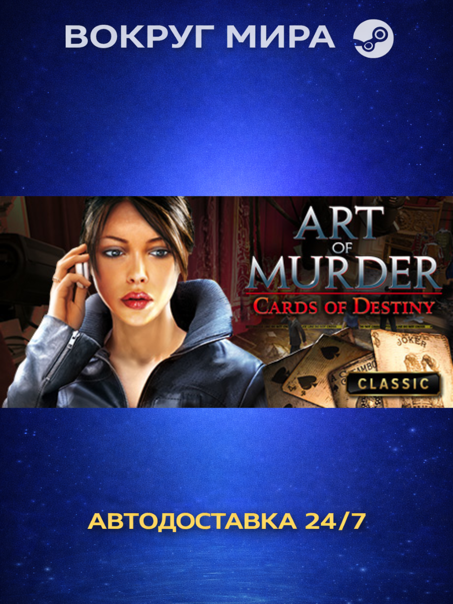 Art of Murder - Cards of Destiny Подарок для Steam PC (ПК) | Страна Активации Россия | Автовыдача