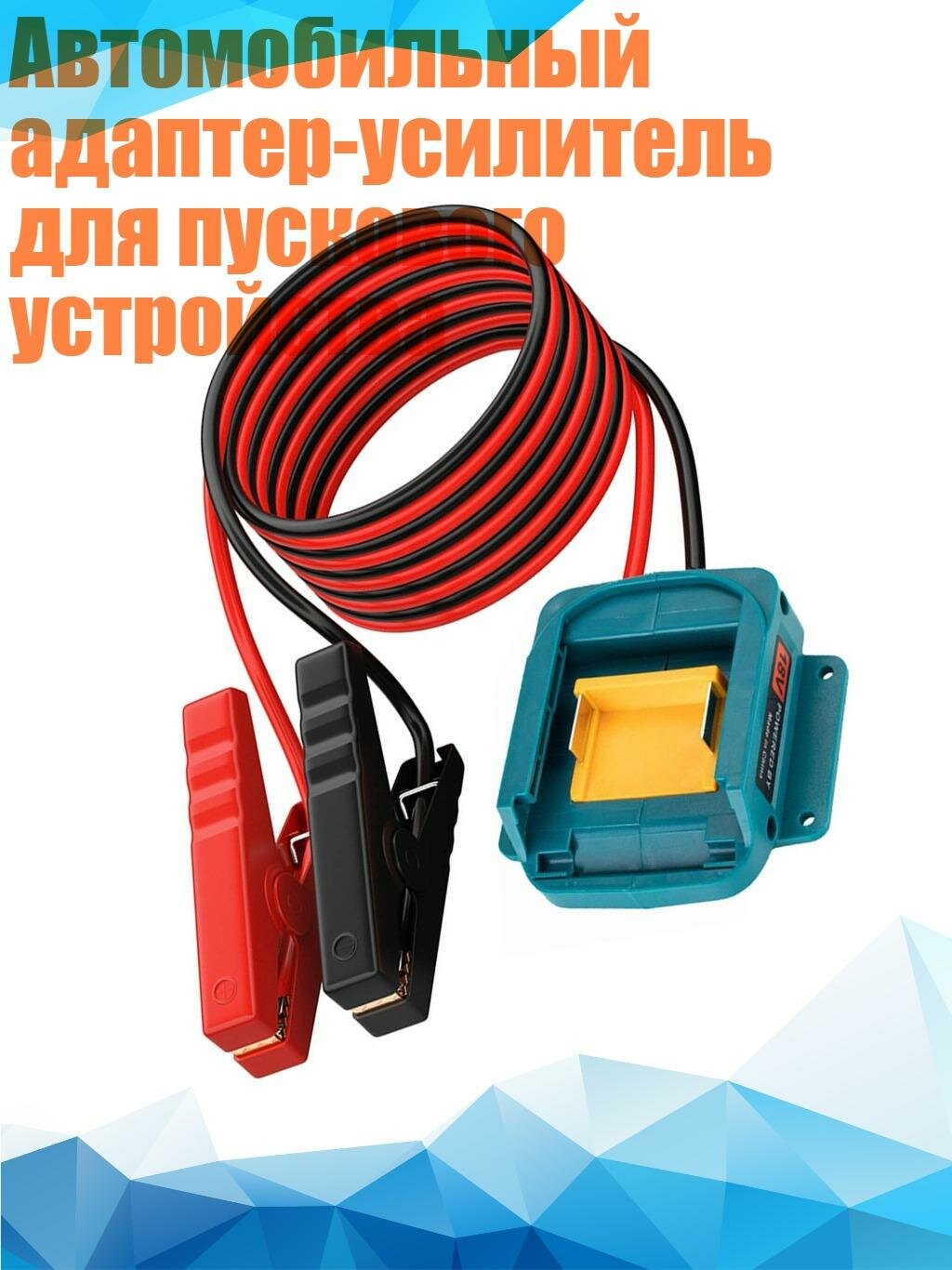 Автомобильный адаптер-усилитель для пускового устройства, Для Макиты