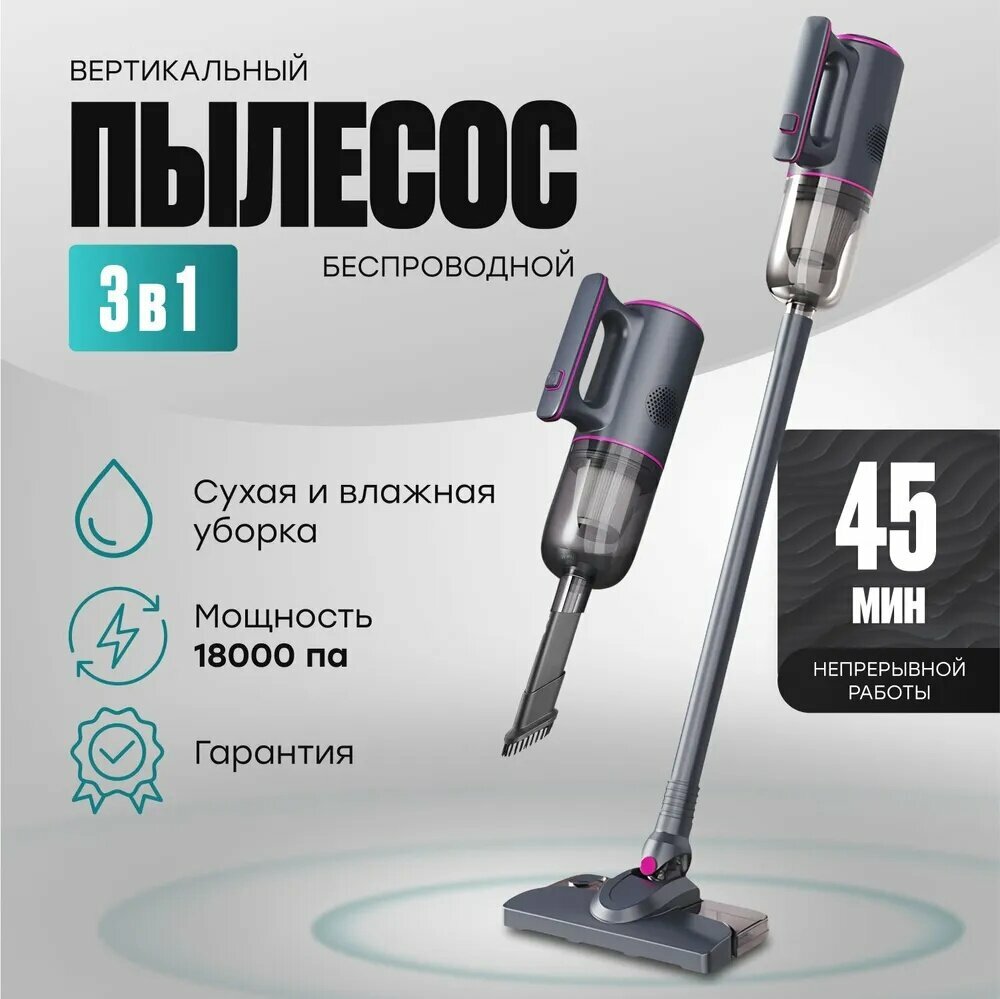 Пылесос вертикальный беспроводной с влажной уборкой, 18000 Па