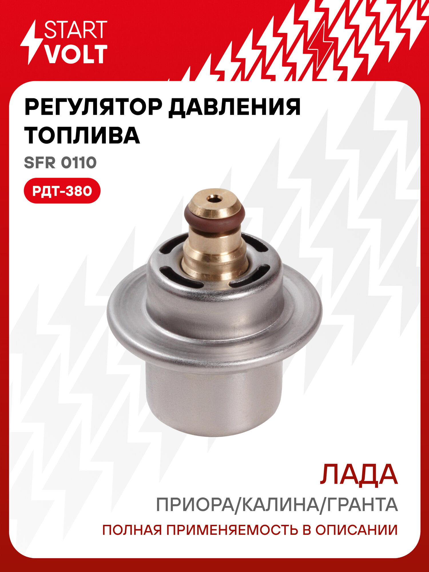 Регулятор давления топлива для автомобилей Лада 2110/1117-1119 Калина/2170-2172 Приора 1.6i SFR 0110 StartVolt