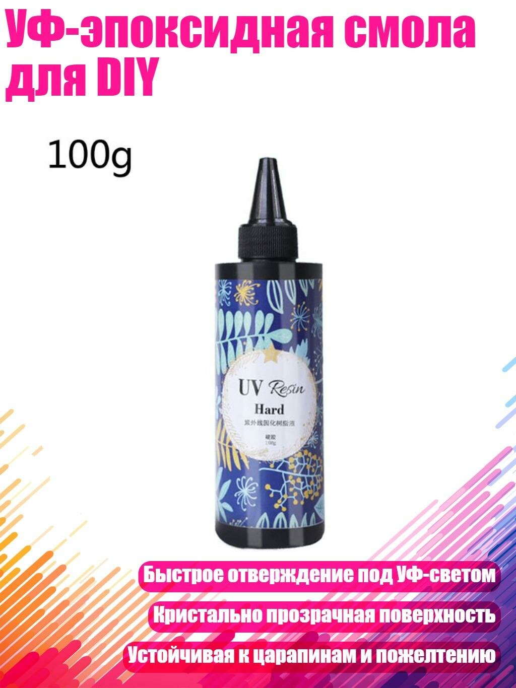УФ-эпоксидная смола для DIY, 100g