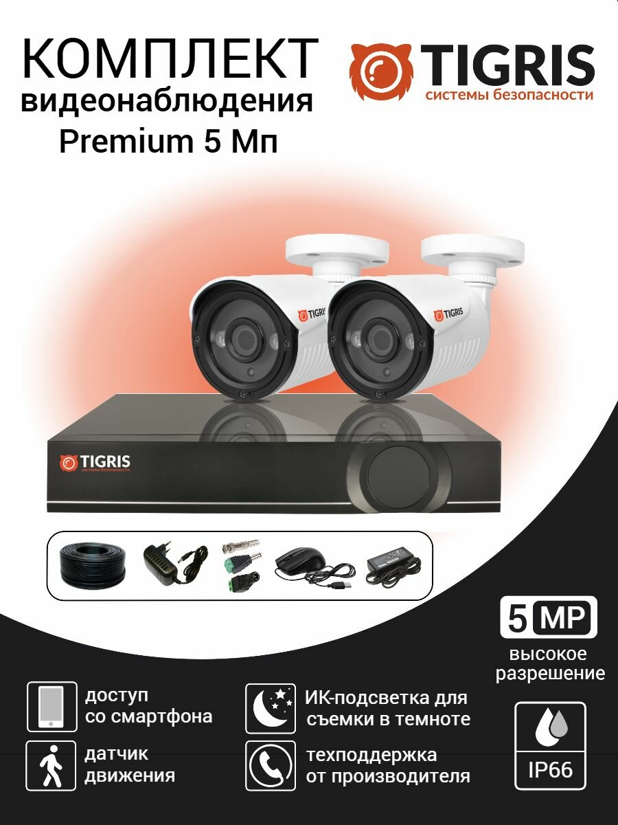 Комплект видеонаблюдения 5 Мп Premium на 2 уличные камеры