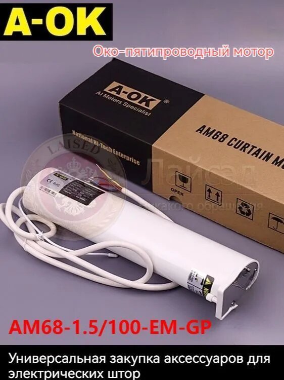 Электрическая занавеска , A-OK AM68 Пятипроводная сильная 485 мотор протокола, Управление жалюзи