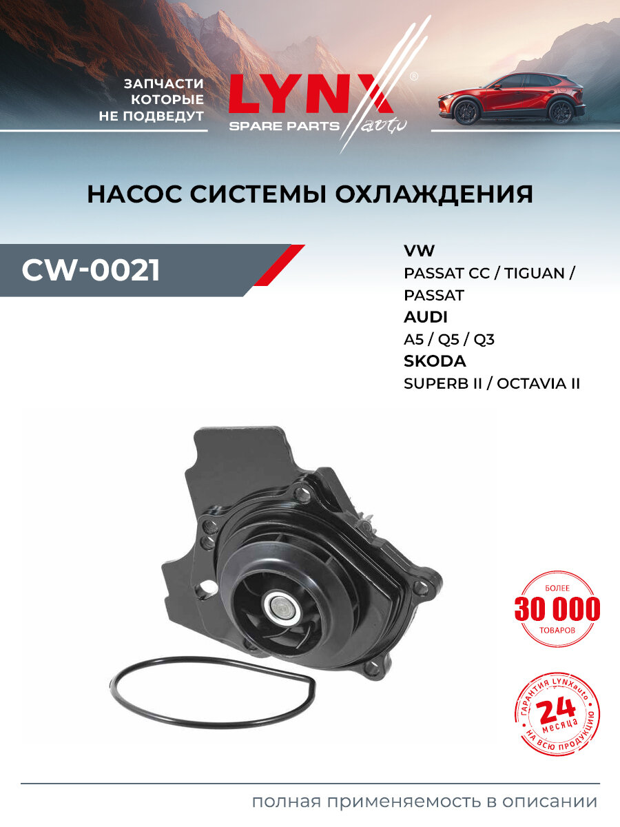 Насос водяной для Volkswagen PASSAT, TIGUAN, GOLF / SKODA OCTAVIA, SUPERB / LYNXauto CW-0021