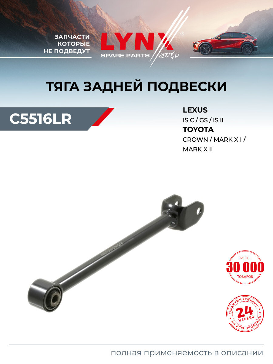 Рычаг подвески задний правый/левый для TOYOTA CROWN, MARK X / LEXUS GS, IS / LYNXauto C5516LR