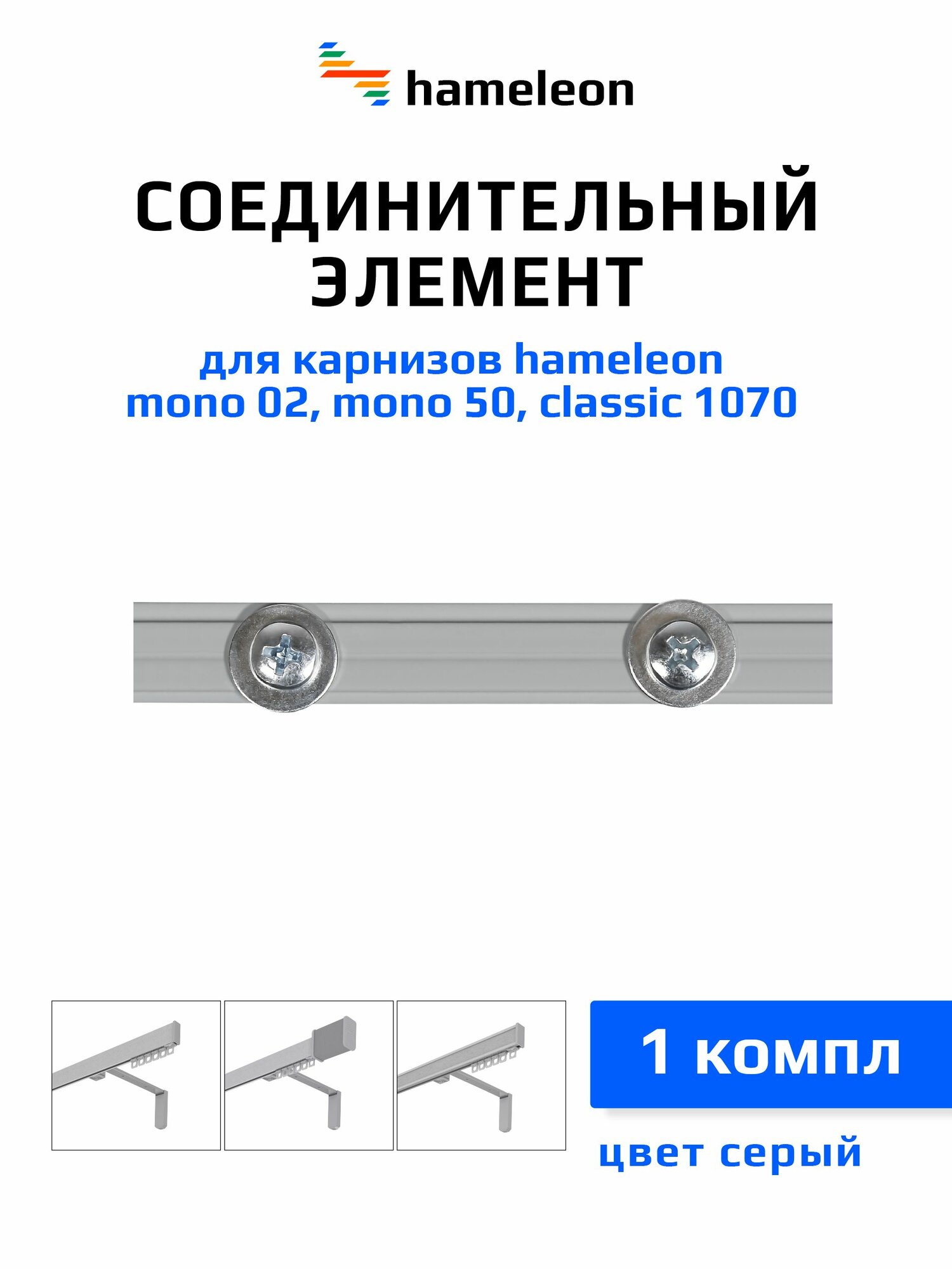 Соединитель для однорядных карнизов hameleon mono (хамелеон моно), серый,1 шт, металл