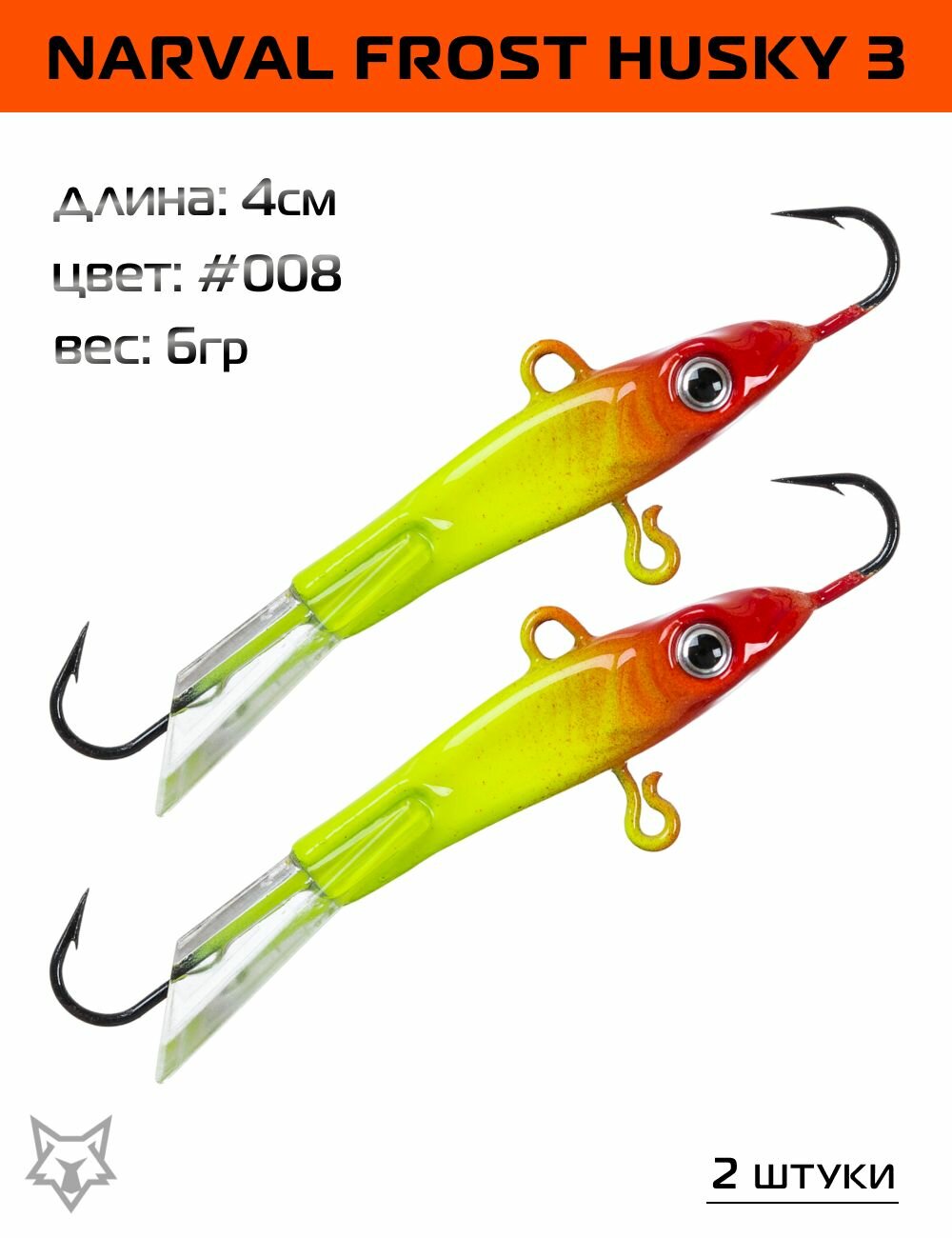 Балансир Narval Frost Husky 3 40мм. 6гр. #008 2шт.