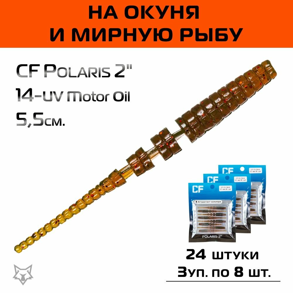Силиконовая приманка CF Polaris 2" 17-54-14-6 5.5см. 24шт. (3уп. по 8шт.)