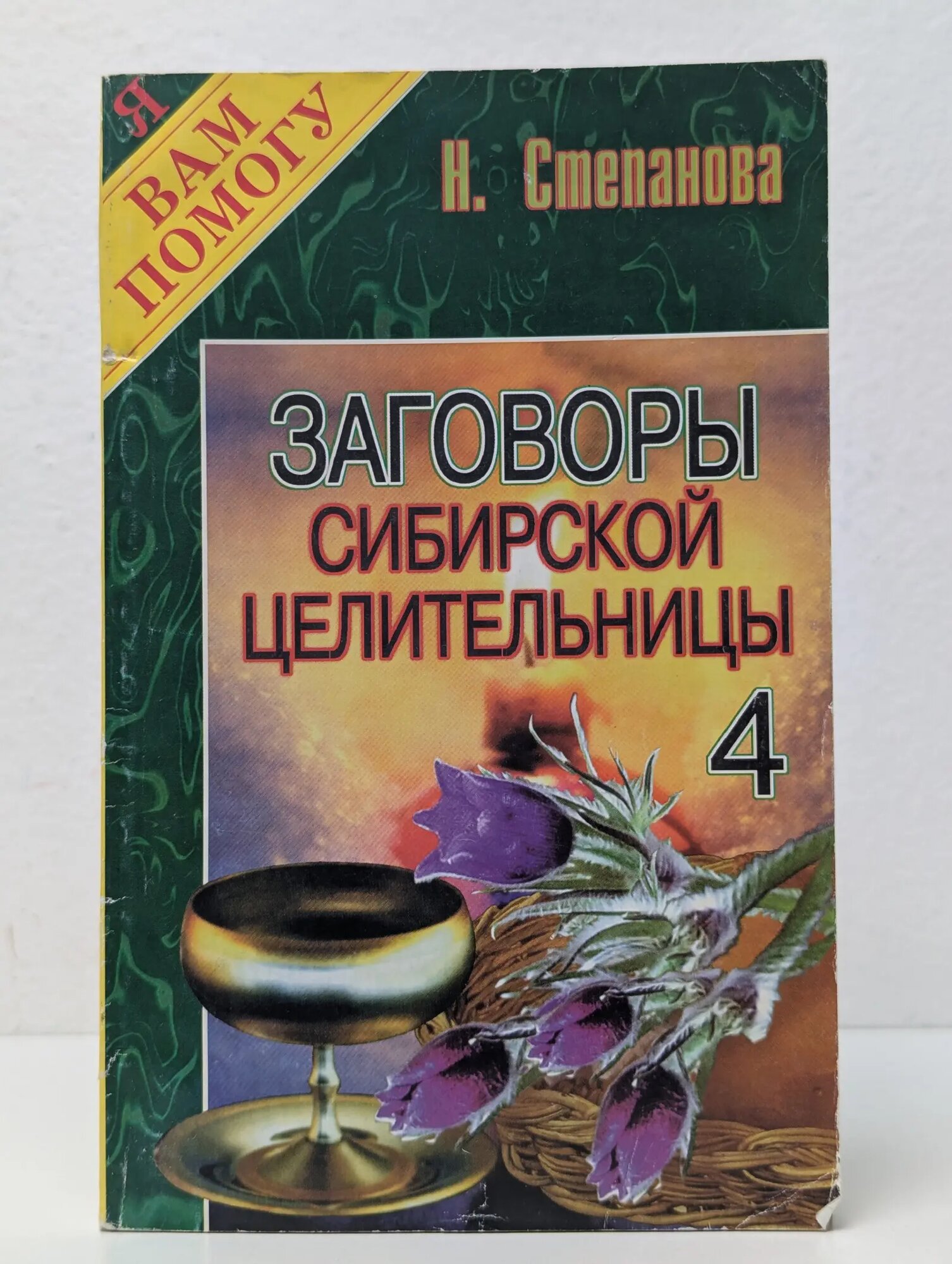 Заговоры сибирской целительницы. Выпуск 4 Наталья Ивановна Степанова 1997