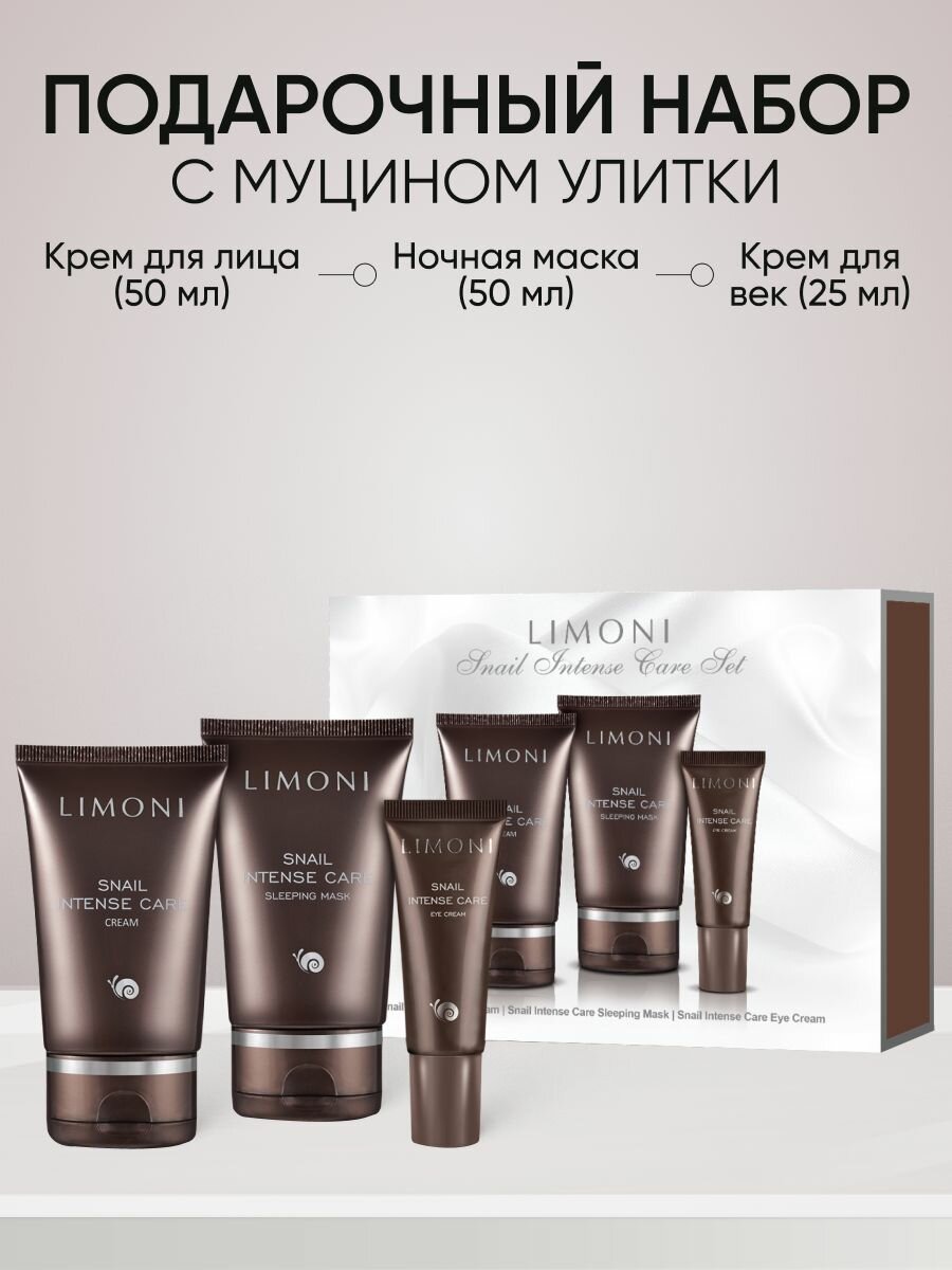 LIMONI Подарочный набор косметики для ухода за лицом с муцином улитки и коллагеном, Snail Intense Care Корея