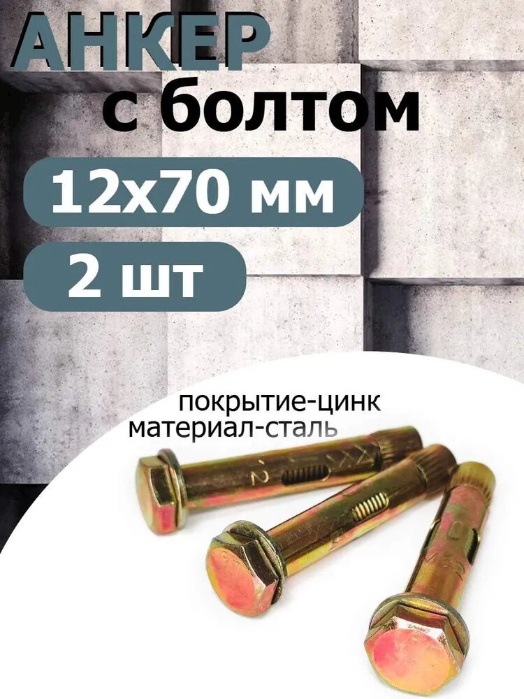 Анкер с болтом 12x70 мм, 2 шт, распорный анкер