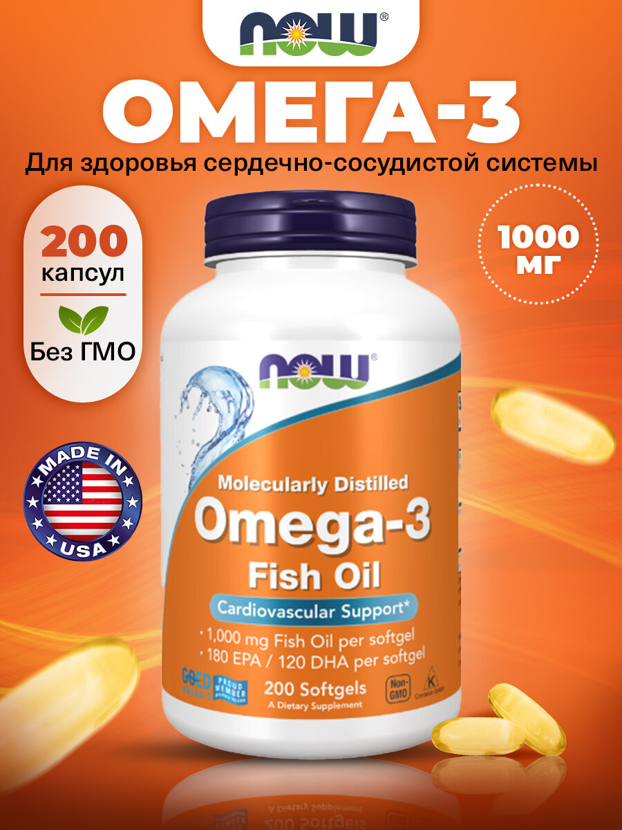 NOW, Omega 3, Омега 3, Рыбий жир, 1000мг 200 мягких капсул, Жирные кислоты для сердца и сосудов, для мозга и иммунитета