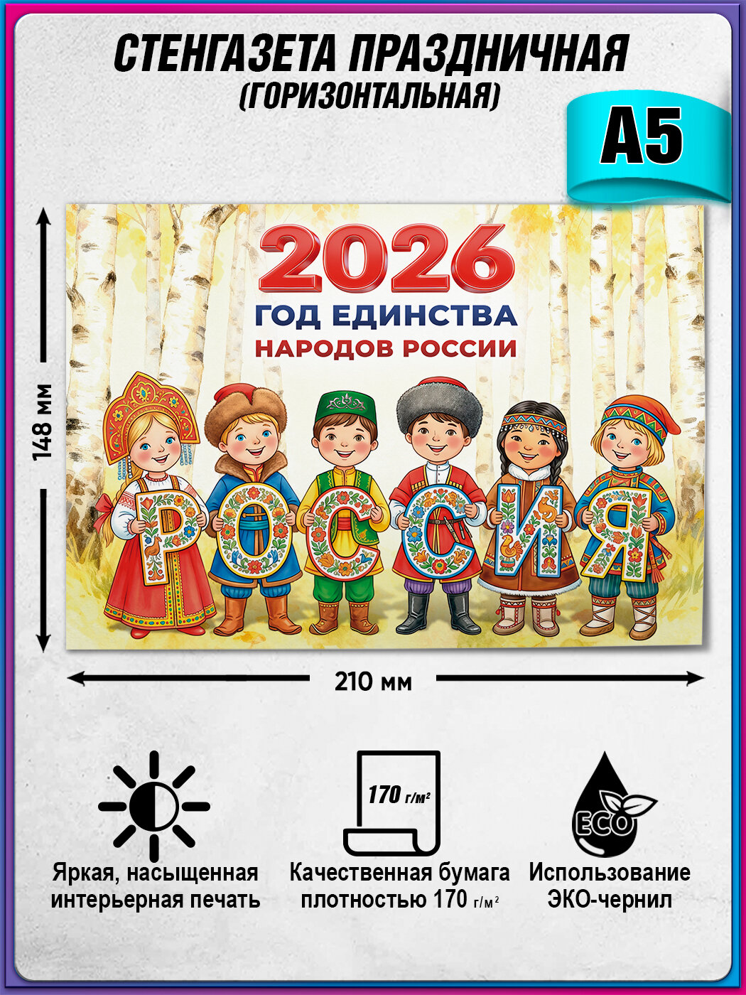 Стенгазета, праздничный плакат к 2026 году единства народов России / А5 (15х21 см.)