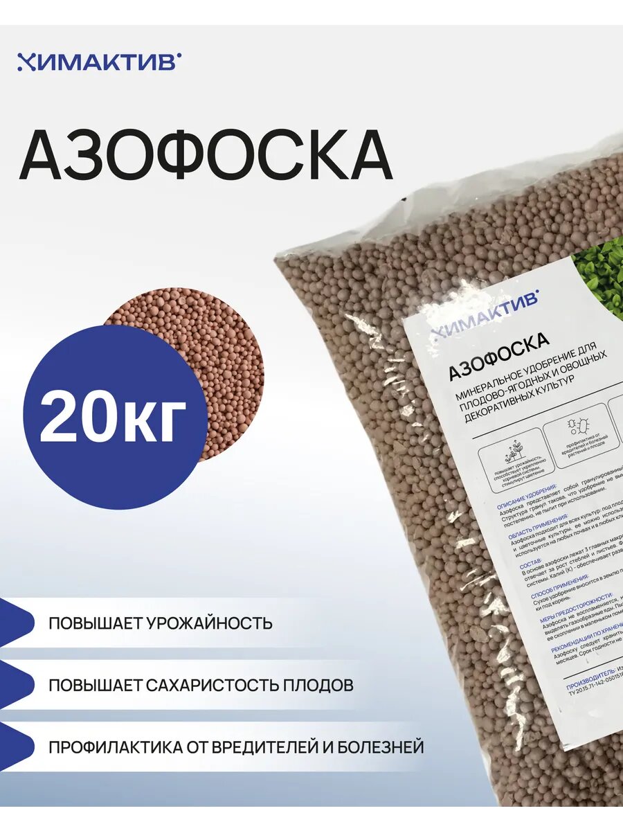 Азофоска удобрение минеральное 20 кг