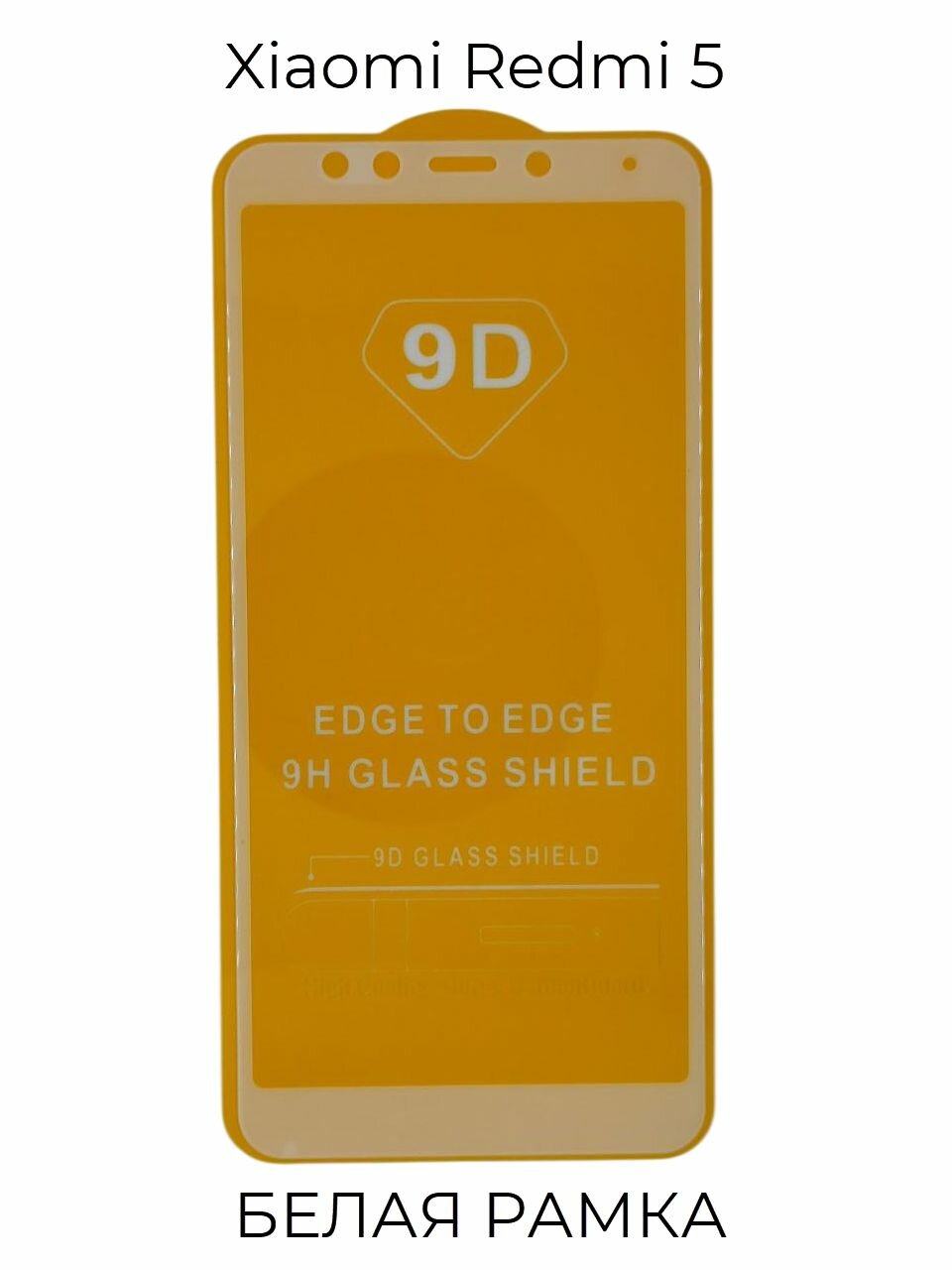 Защитное стекло Xiaomi Redmi 5, белая рамка