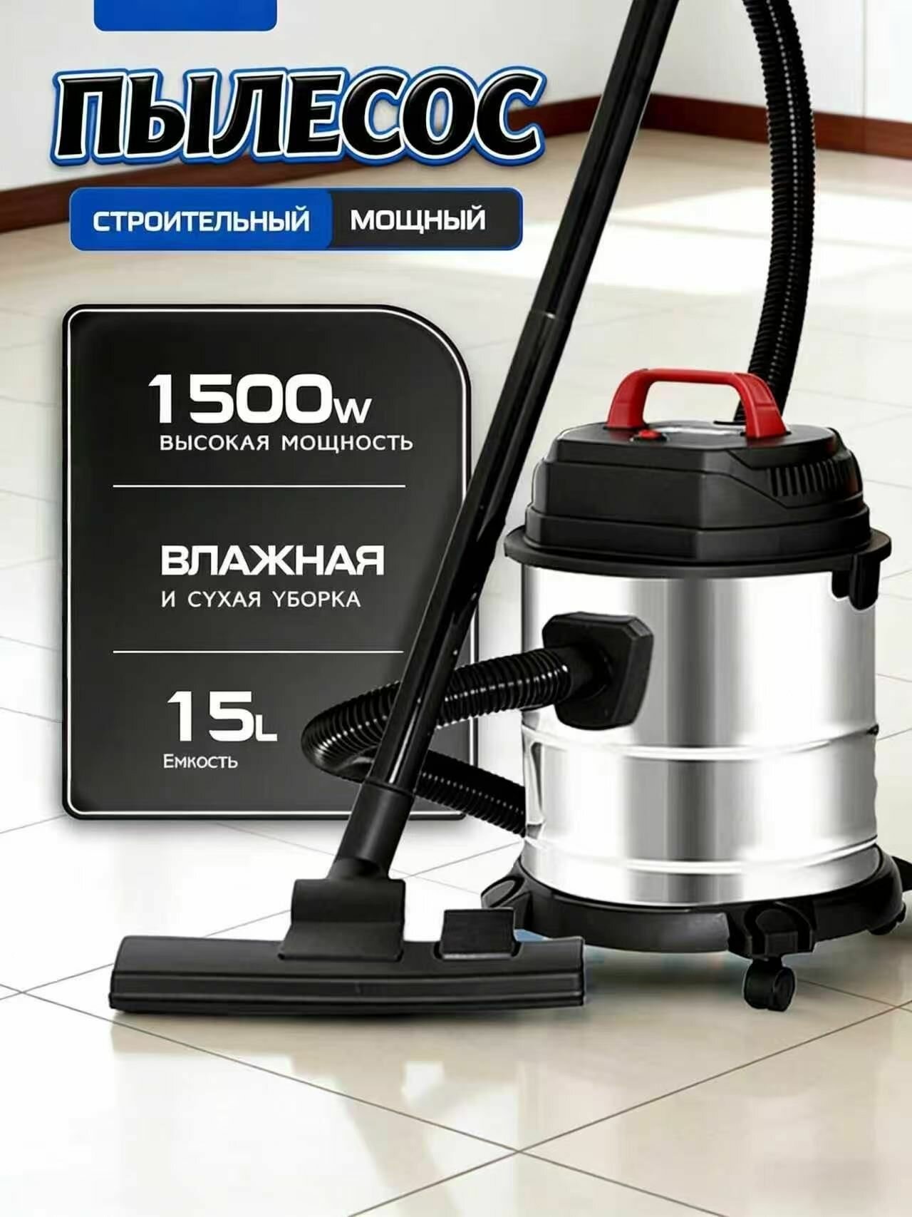 Мощный строительный пылесос 15л 1500Вт