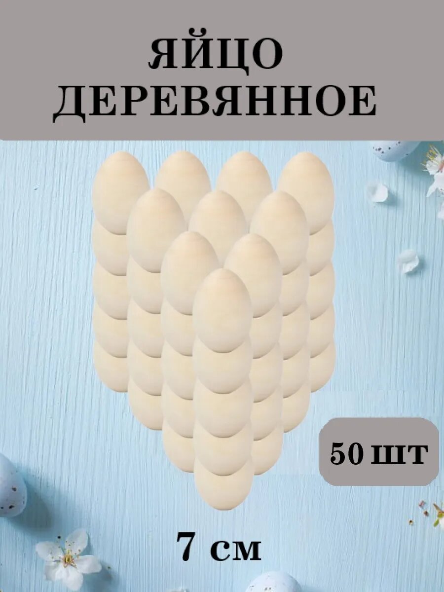 Заготовка яйцо деревянное пасхальное для росписи 50 шт