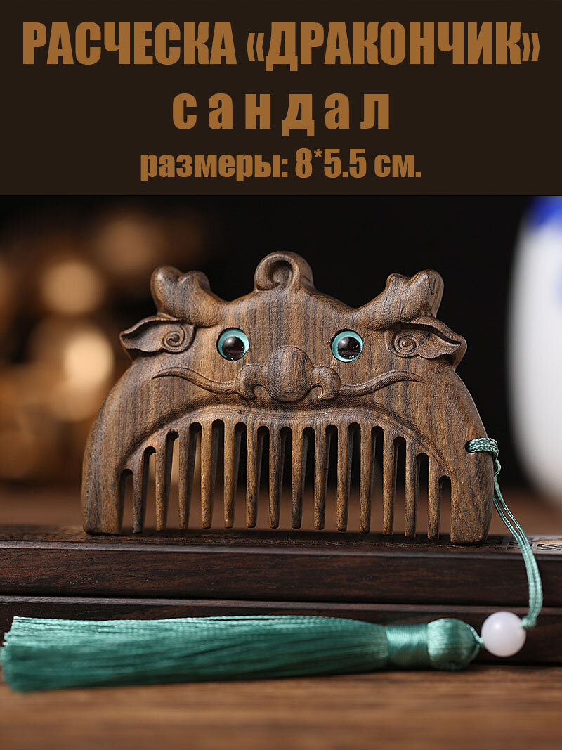 Расческа деревянная "Дракончик" сандал (8*5 см)