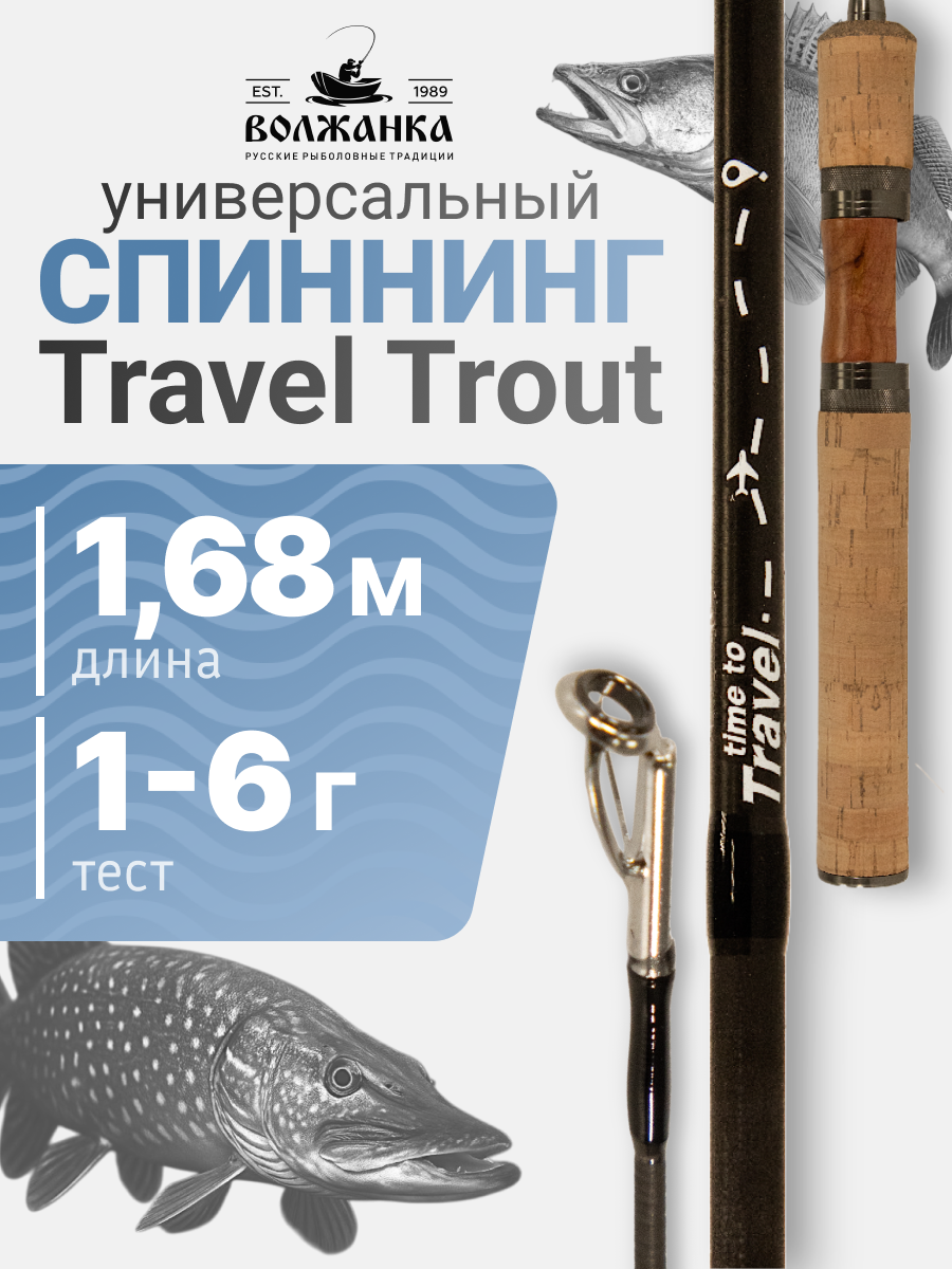 Спиннинг "Volzhanka Travel Trout" тест 1-6гр 1.68м (4 секции)