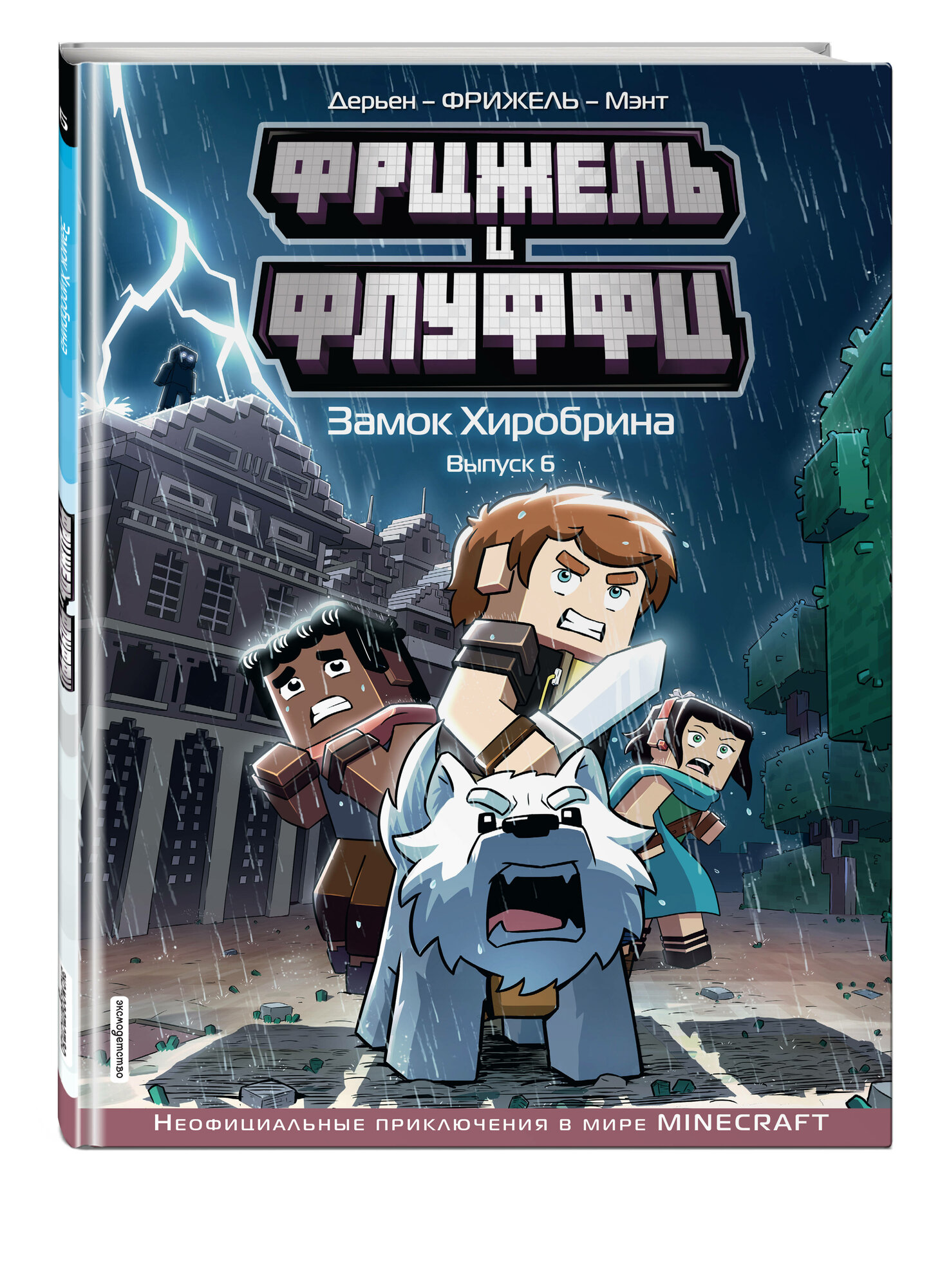 Фрижель, Жан-Кристоф Дерьен. Фрижель и Флуффи. Замок Хиробрина. Выпуск 6