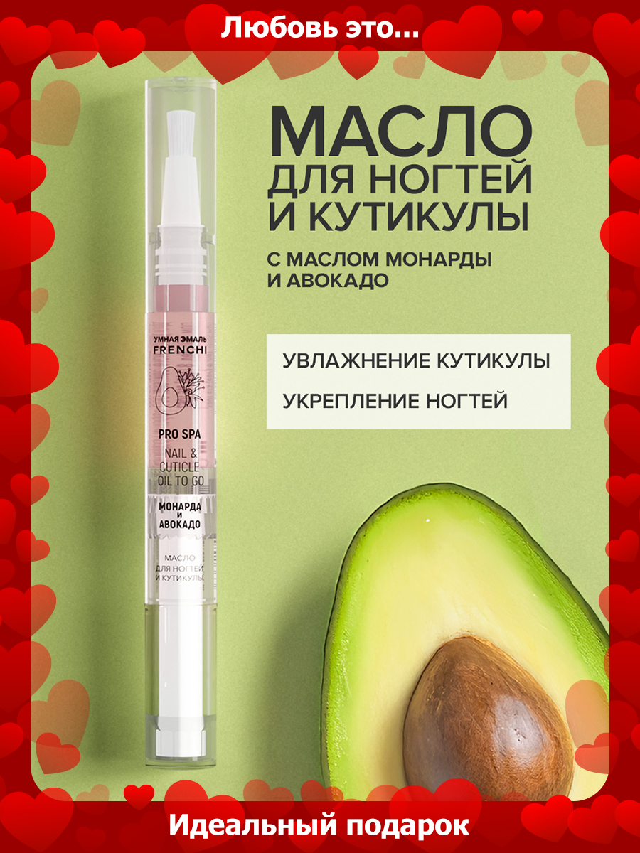 Масло карандаш для ногтей и кутикулы с маслом авокадо и монарды FRENCHI Умная Эмаль, 2 мл