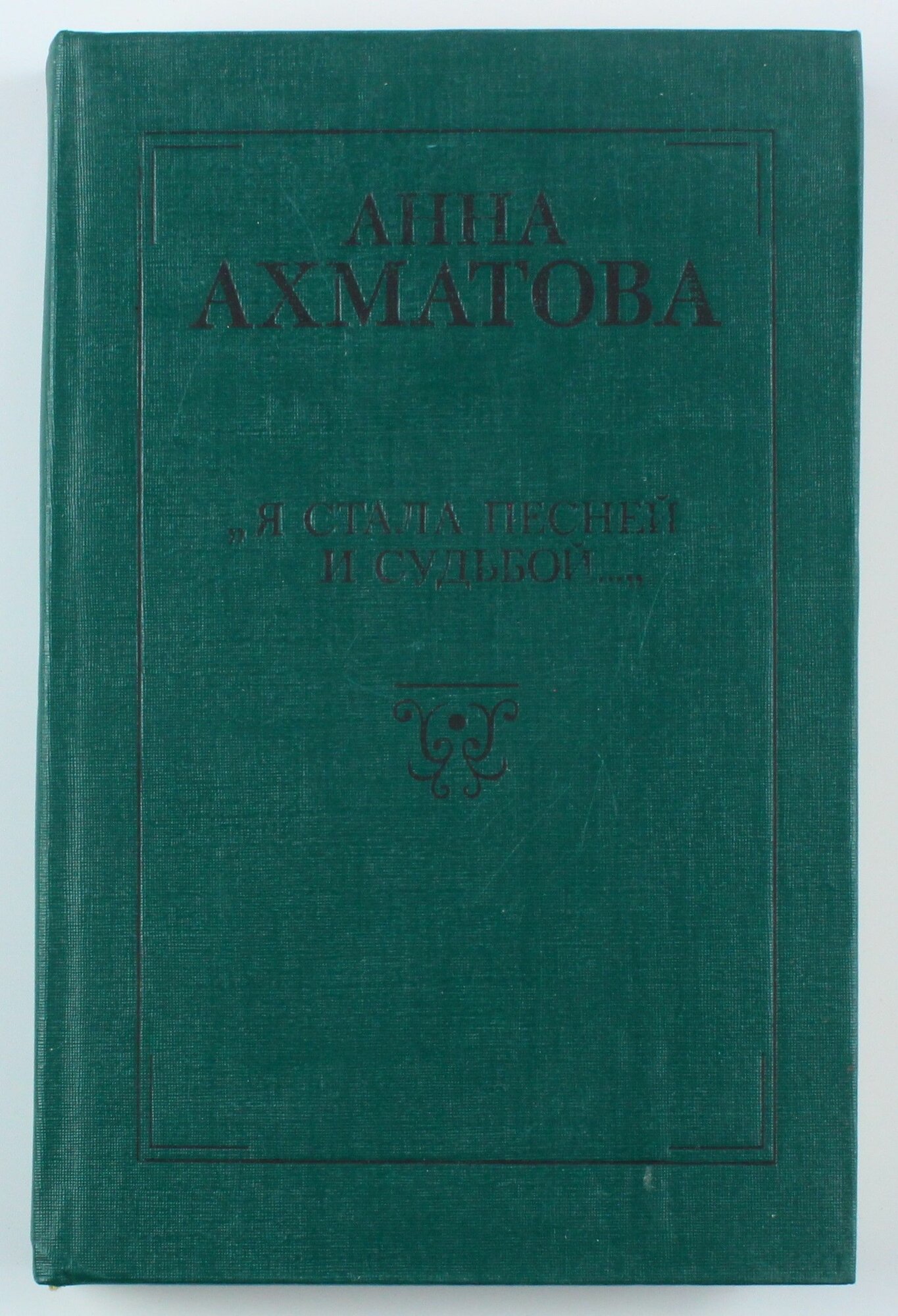 Букинистическая книга А. Ахматова, 1991 год