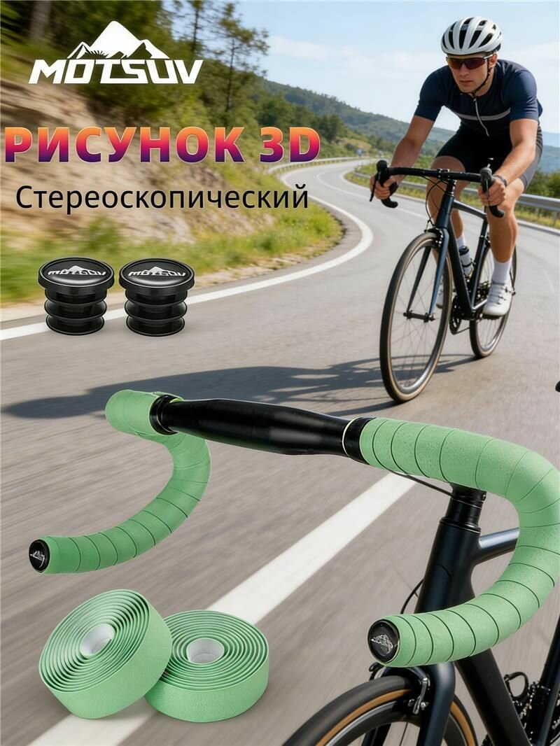Обмотка руля шоссейного велосипеда, Стереоскопический Рисунок 3, с заглушками, зеленый