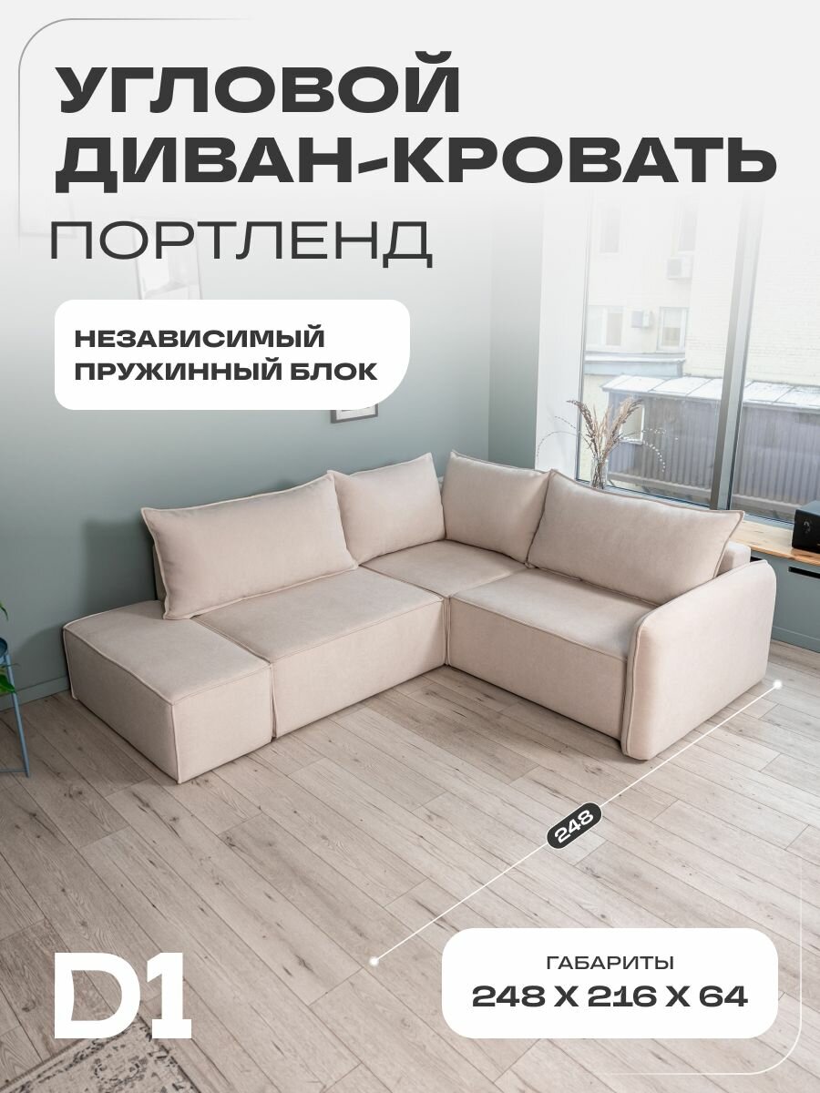Диван кровать раскладной угловой 2XL Портленд D1 с банкеткой в гостиную, еврокнижка, двуспальный, светло-бежевый, букле, 248х216х64