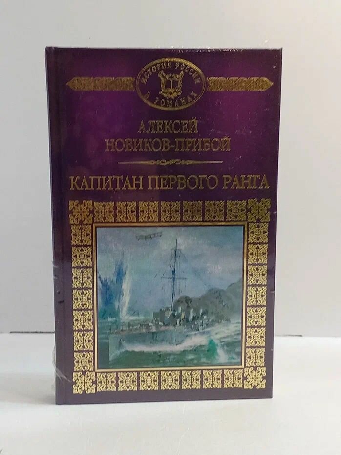 Капитан первого ранга