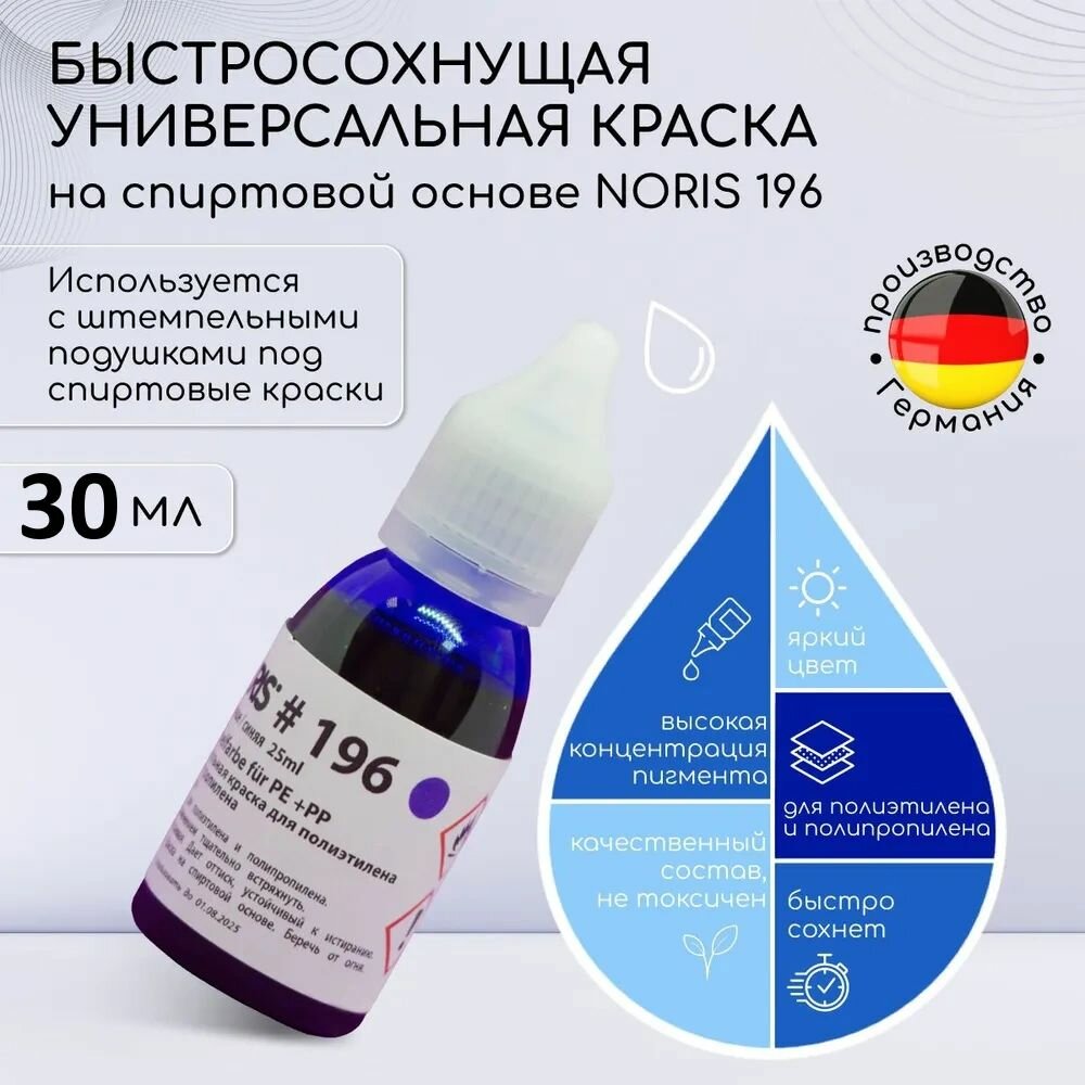 Краска штемпельная для печати синяя 30 мл. Noris 196, чернила для полиэтилена на спиртовой основе