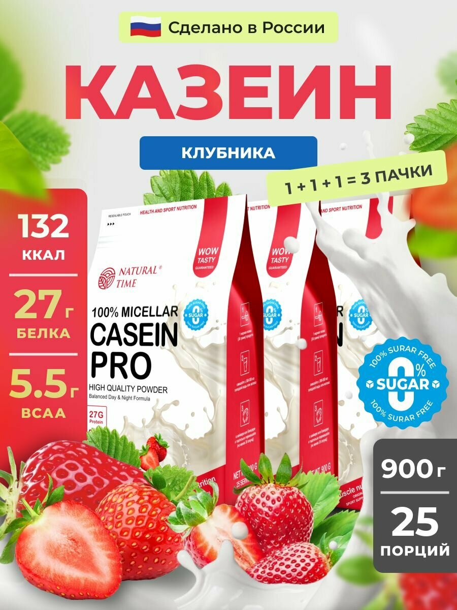 3 пачки Казеин Natural Time Casein Pro со вкусом клубники, для набора мышечной массы и похудения