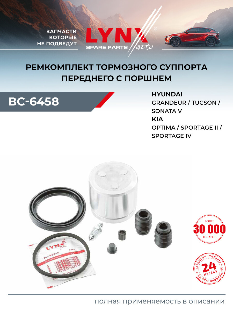 Ремкомплект тормозного суппорта с поршнем передний для KIA SPORTAGE, CARENS, OPIRUS / LYNXauto BC-6458