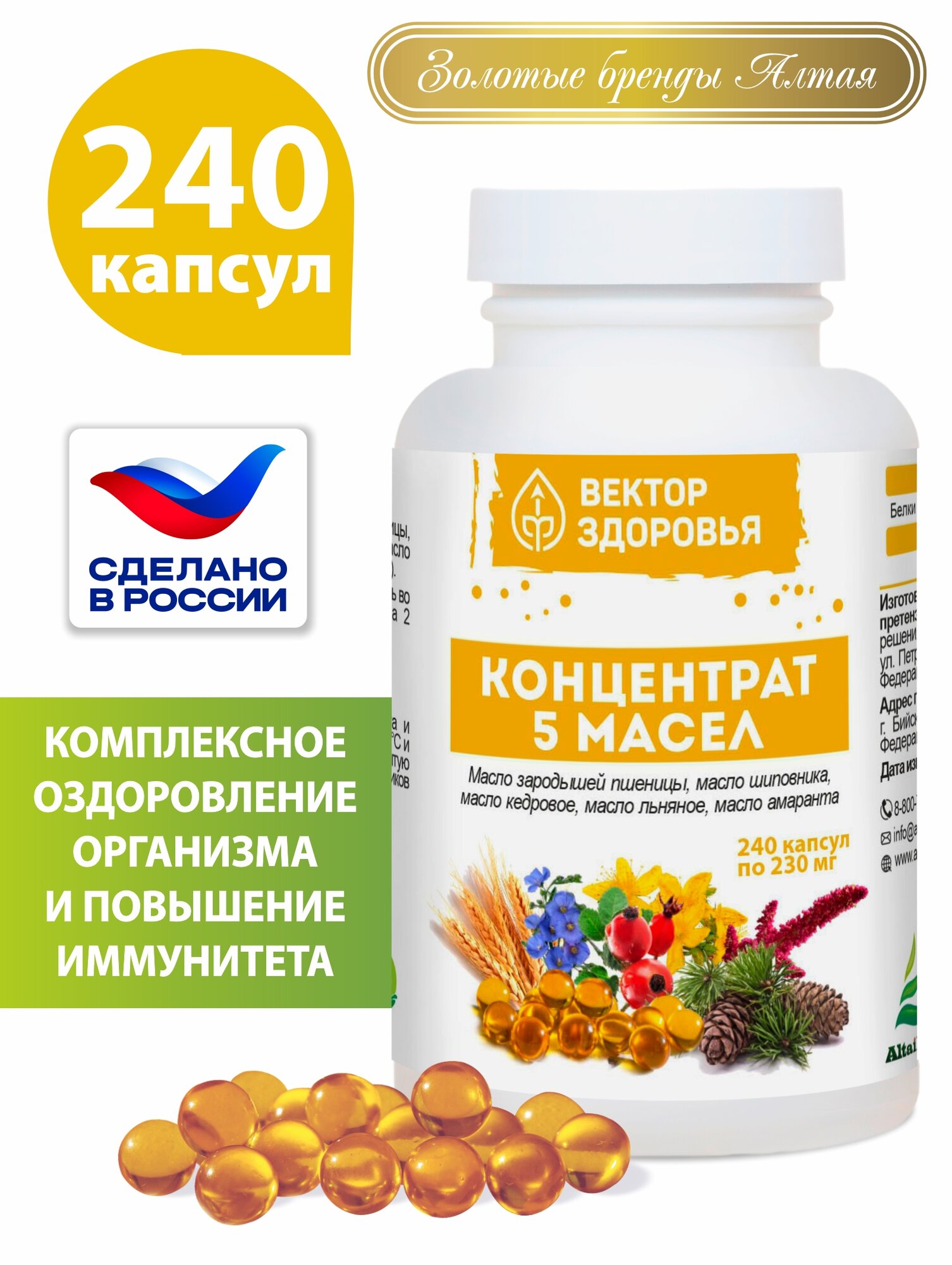 Стойкий иммунитет, комплекс масел в капсулах, Алтайские традиции, 240 капсул