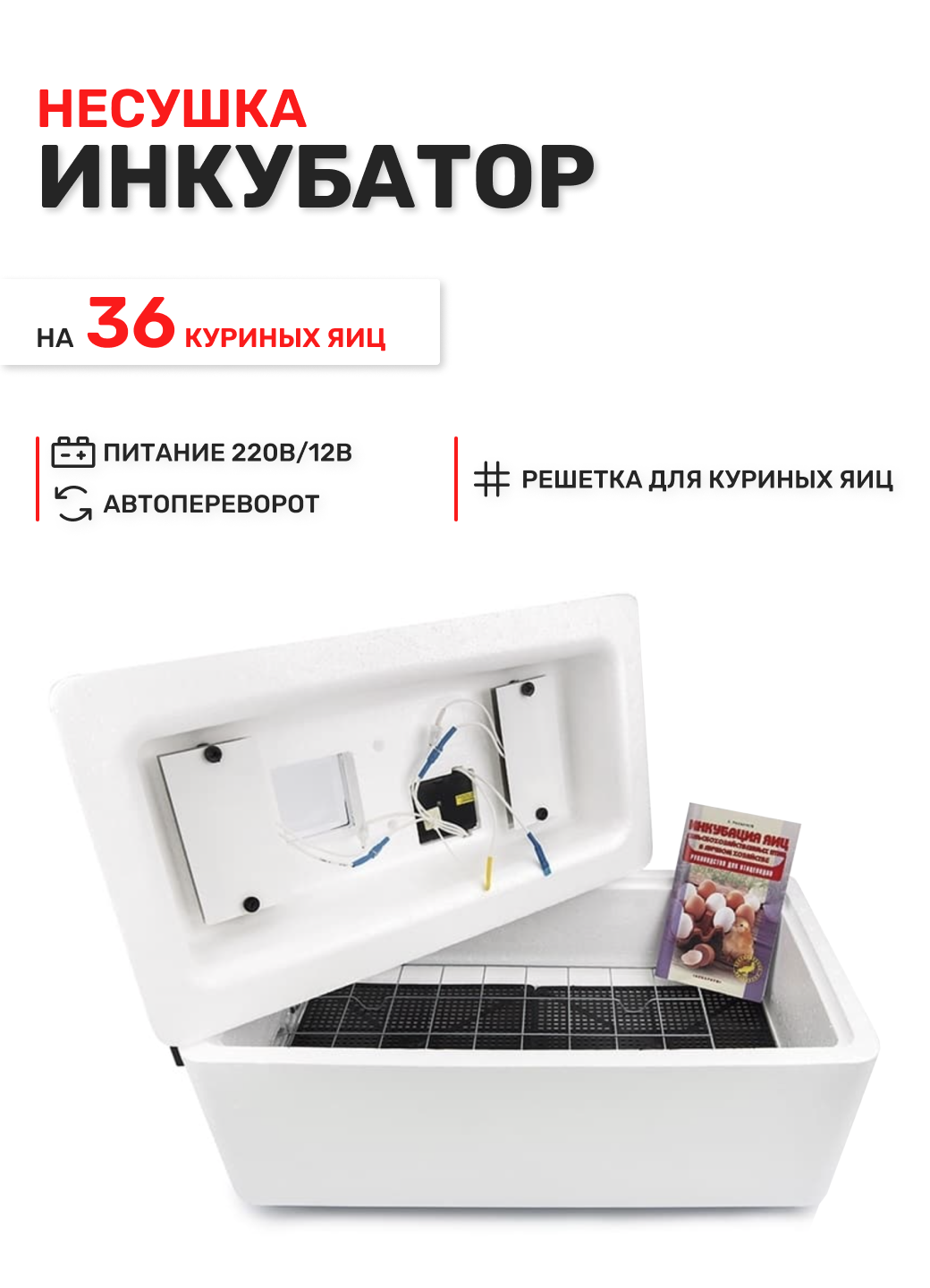 Инкубатор несушка арт. 74, кол-во яиц: 36, 220/12В, автоматический поворот