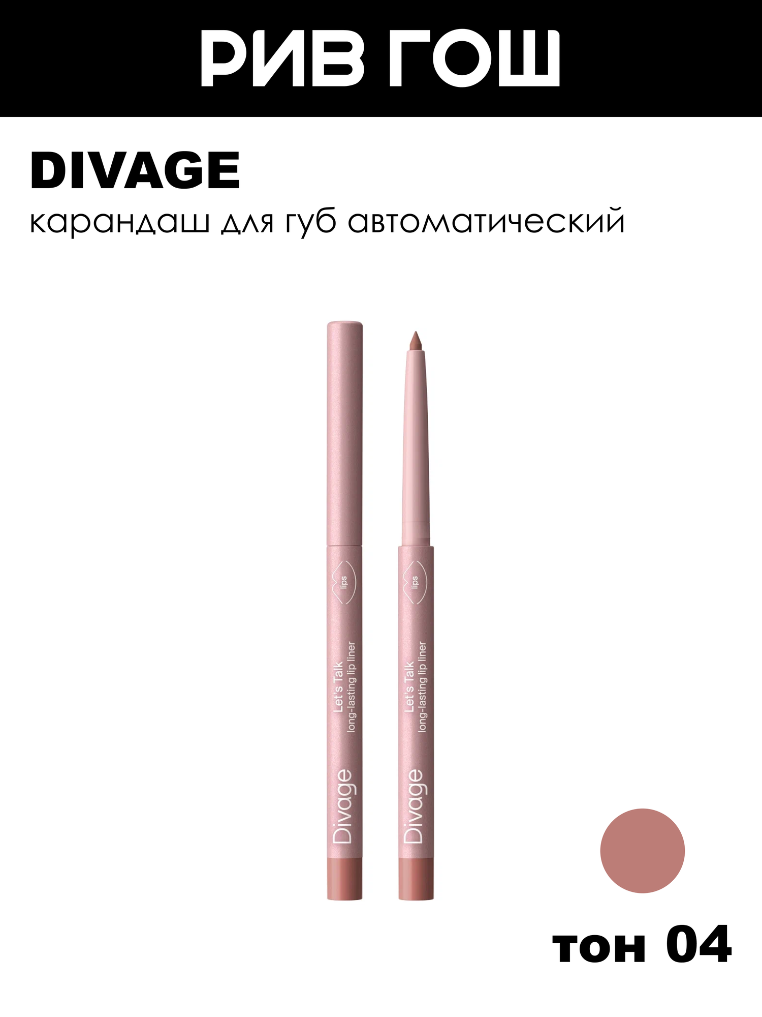 DIVAGE Карандаш для губ автоматический Let’s Talk long-lasting lip liner, 0,26 г, 04