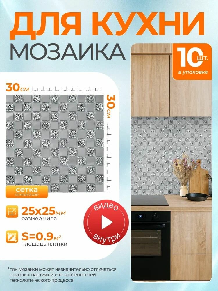 Плитка мозаика КерамограД зеркальная на сетке для стен кухни и фартука, влагостойкая износостойкая, 30х30см/ 10 сеток