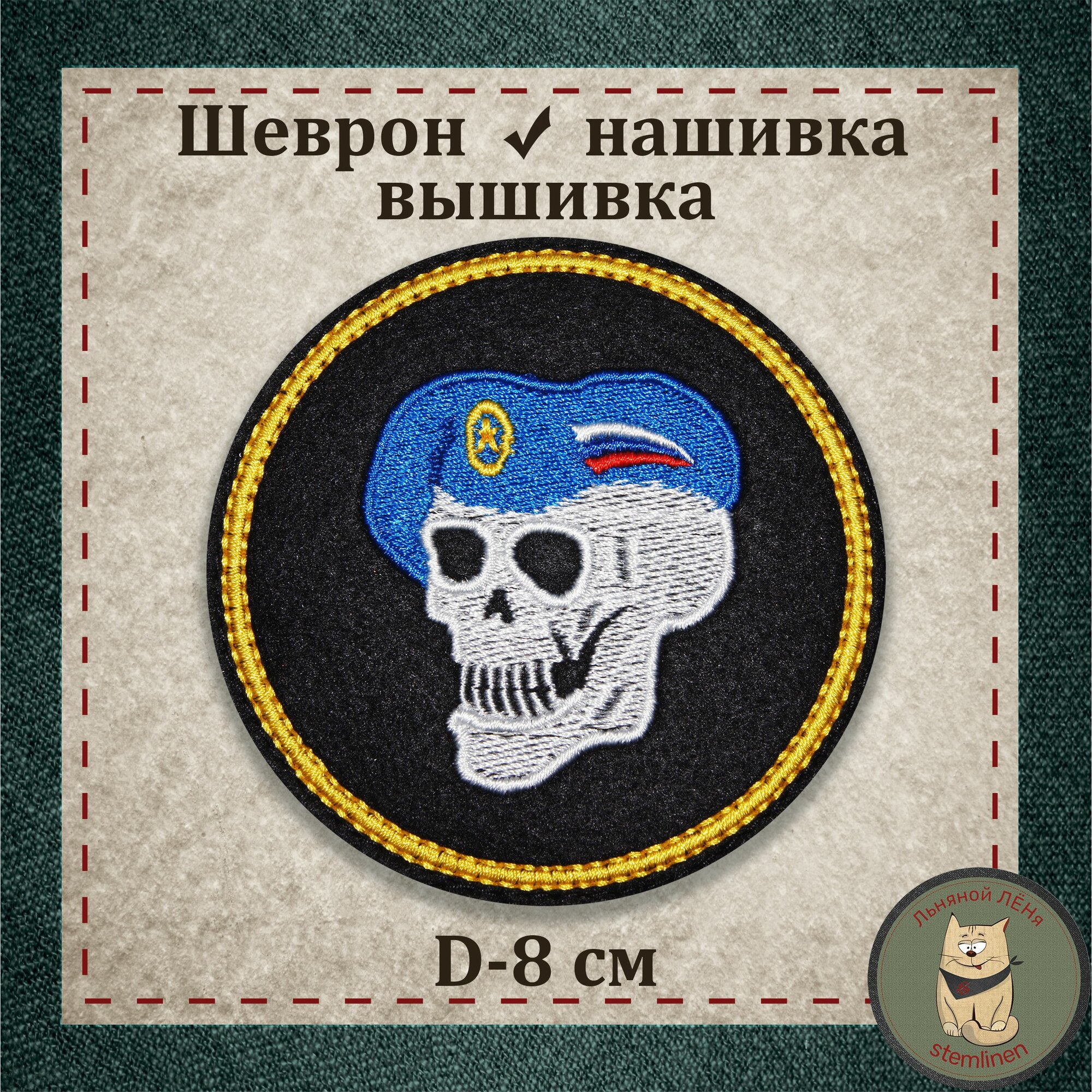Сувенир, шеврон, нашивка, патч. Череп (синий/василёк берет) (ДМБ). Вышитый нарукавный знак с липучкой. Подарочный, коллекционный вариант.