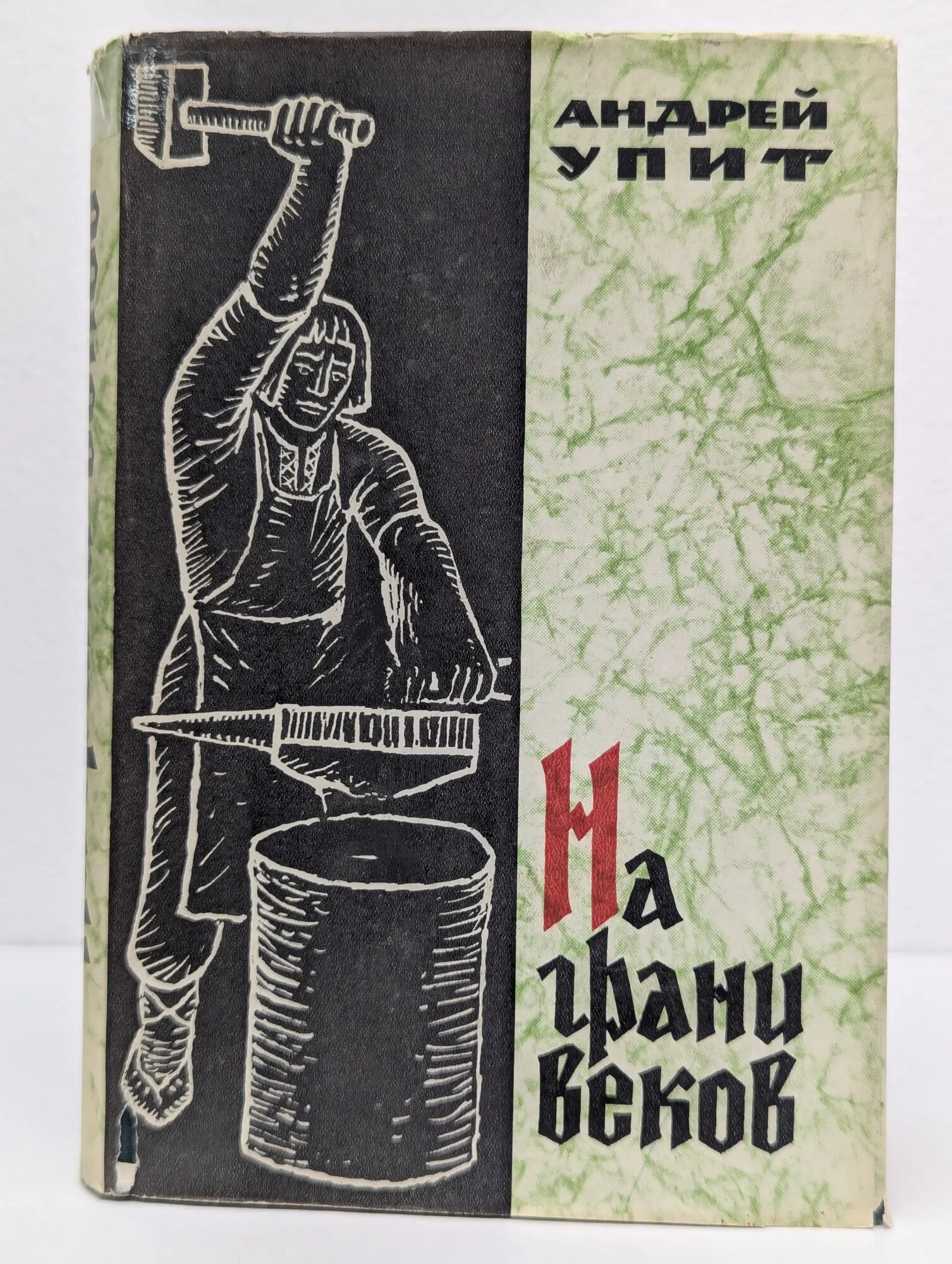 На грани веков Упит Андрей Мартынович 1962
