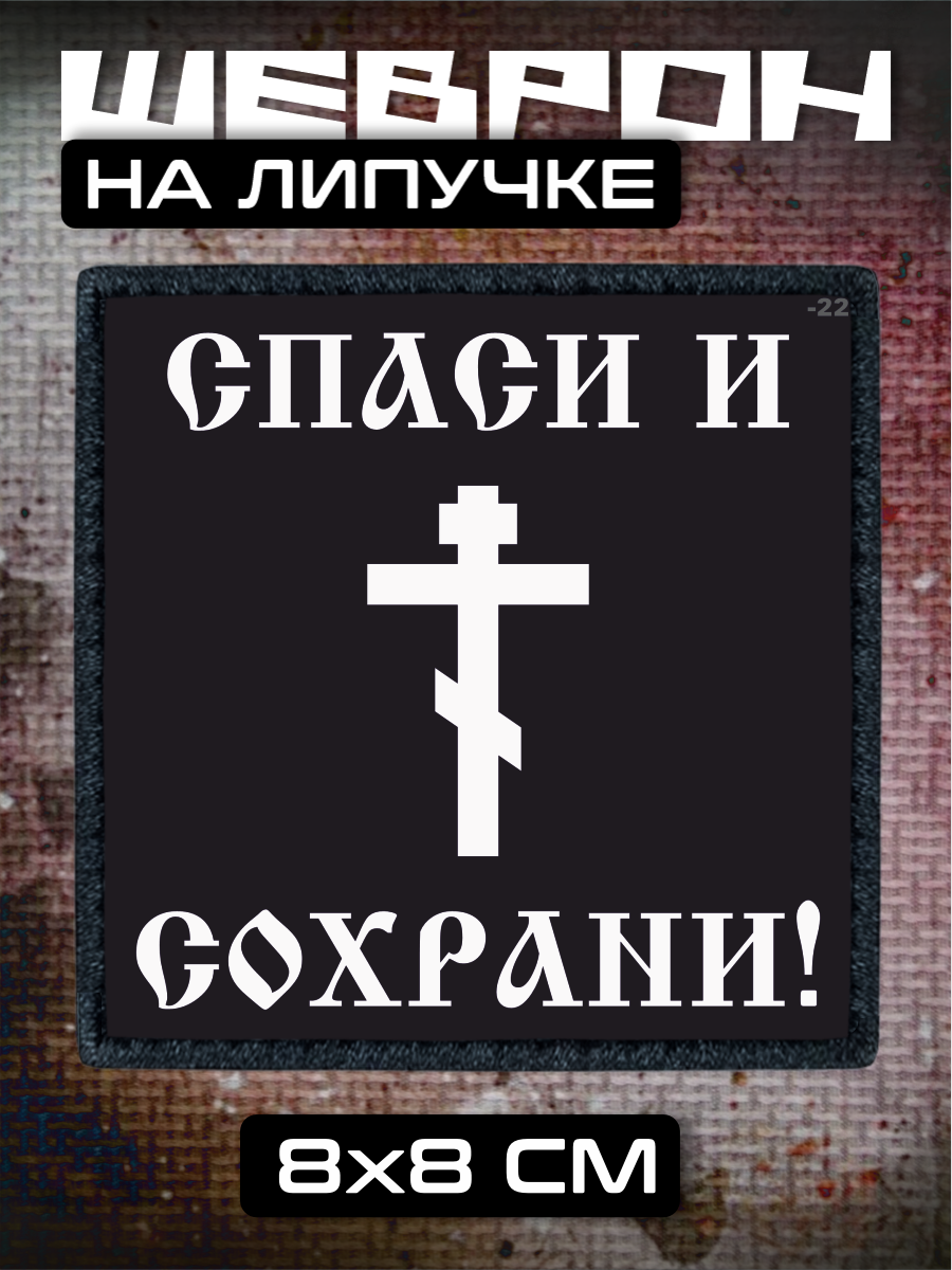 Шеврон на липучке Спаси и сохрани крест