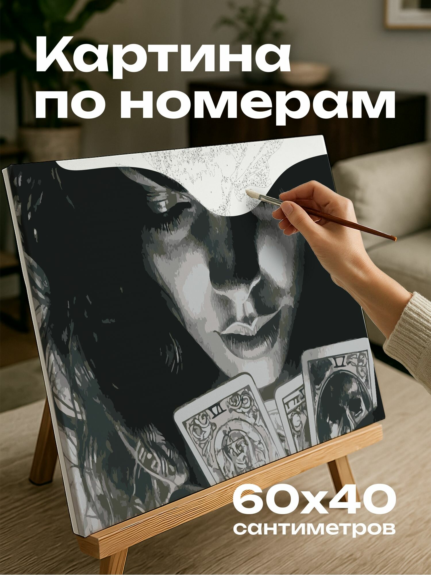Картина по номерам 60x40 см, Рисунок, уголь, гадание, Таро, сосредоточенность, штрихи, детали, связь, душа, мистика