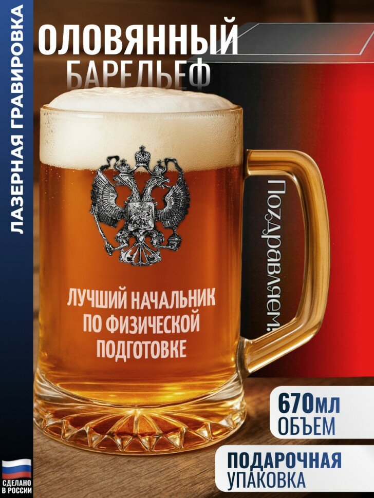 Пивная кружка герб "Лучший начальник по физической подготовке"